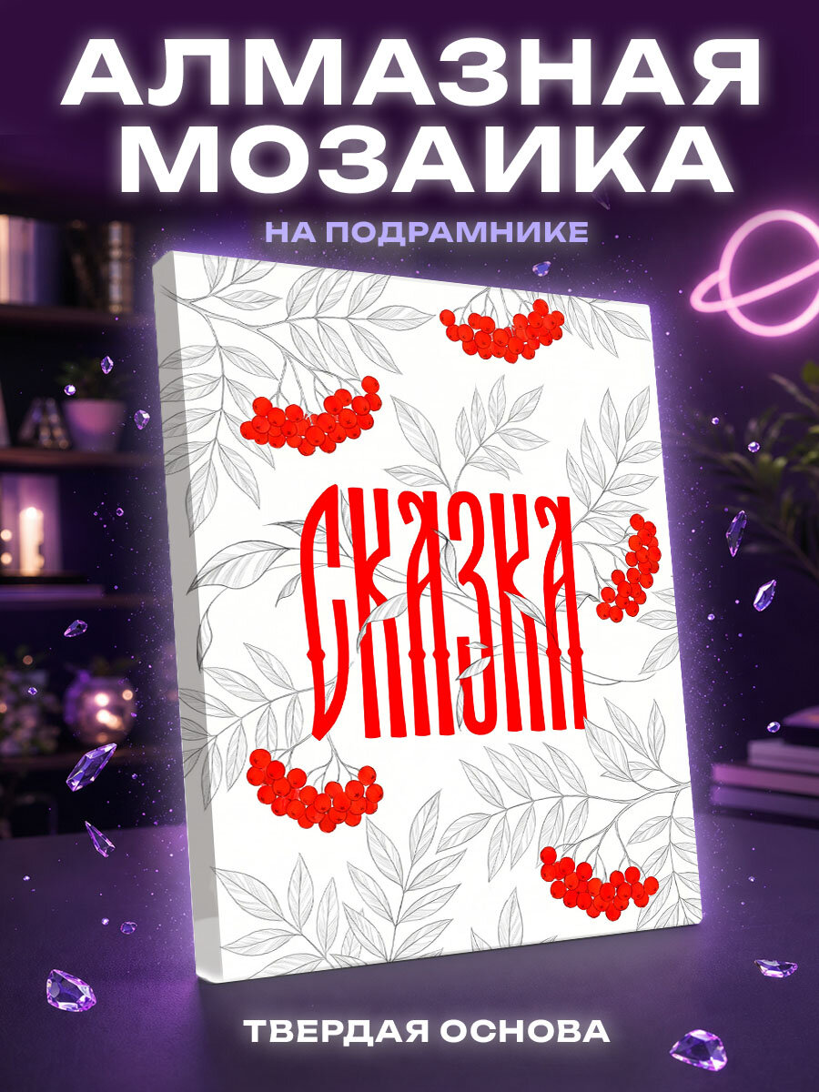 Алмазная мозаика Сказка
