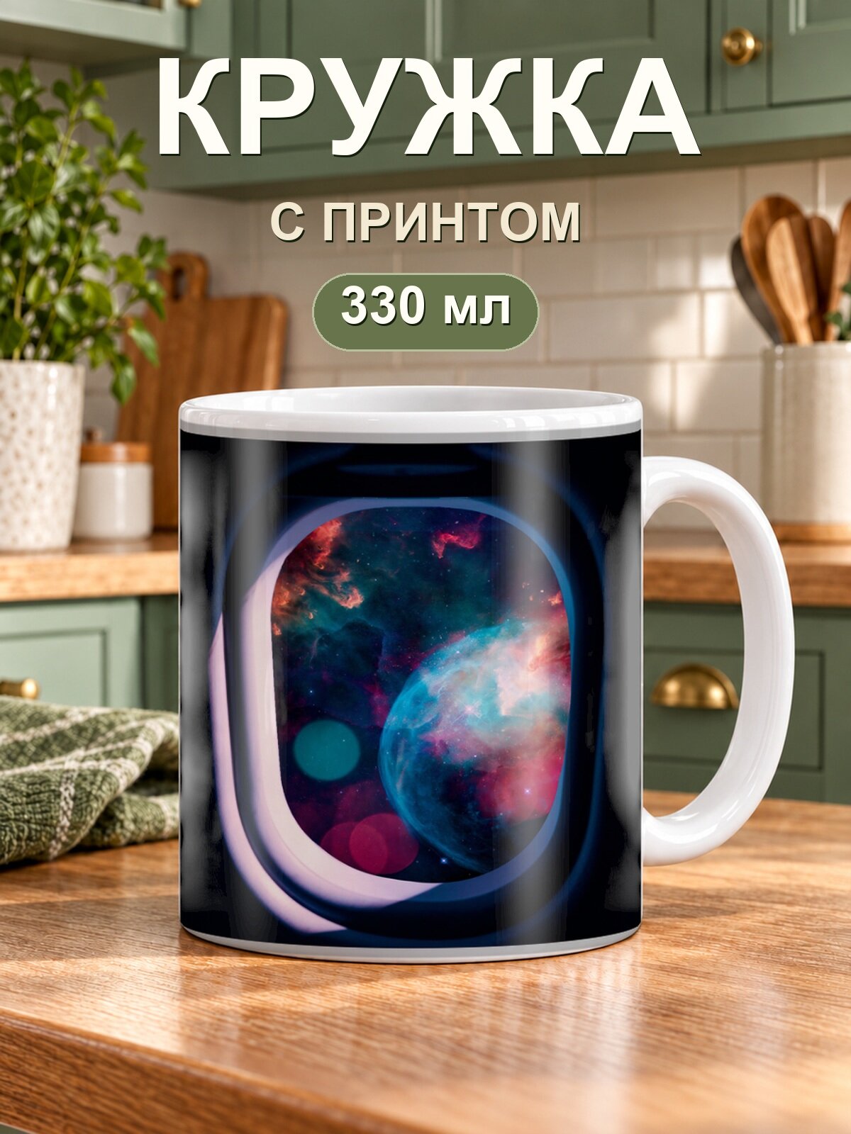 Кружка MoodRoom «космоса», керамическая, 330 мл, для чая и кофе