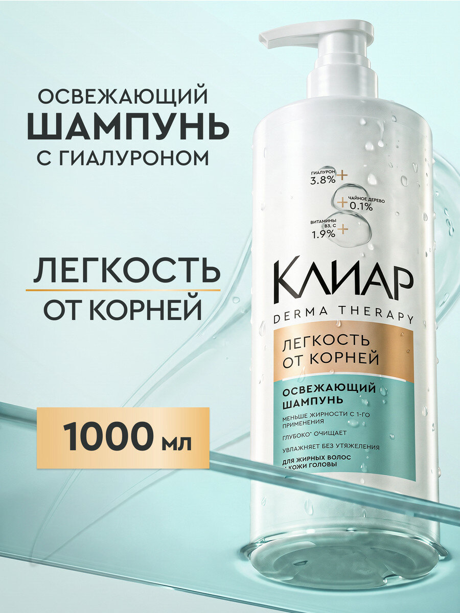 Клиар Шампунь для волос женский Derma Therapy, освежающий для жирных локонов и кожи головы, глубоко очищающий, 1000 мл