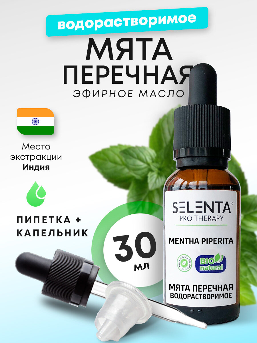 Эфирное масло Мяты Перечной / Мята Перечная Водорастворимое масло / 30 мл.