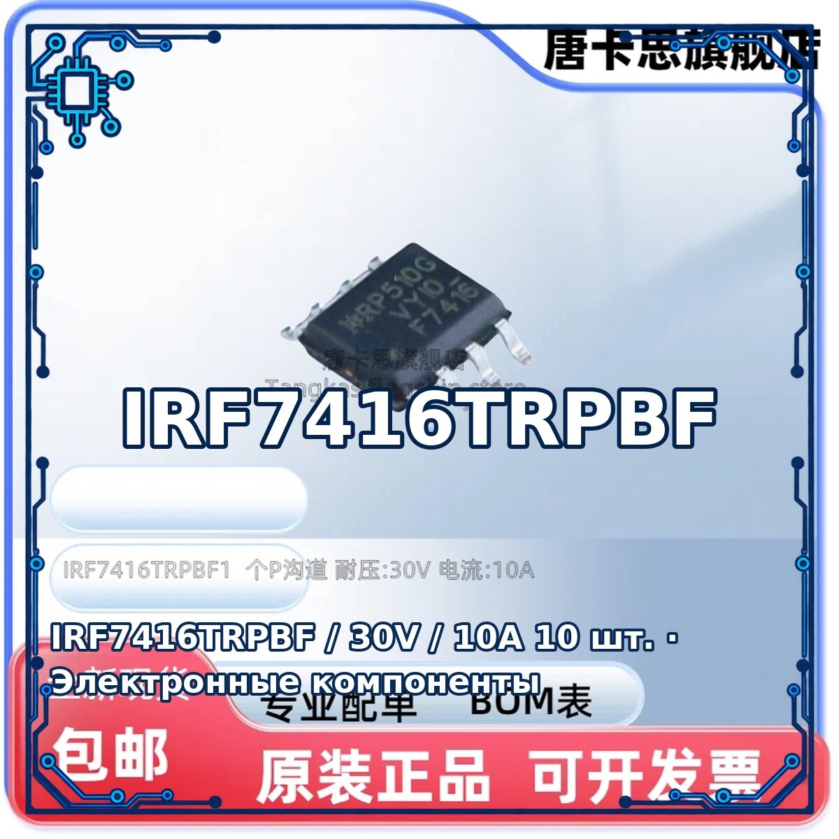 IRF7416TRPBF / 30V / 10A — Микросхема, 10 шт.