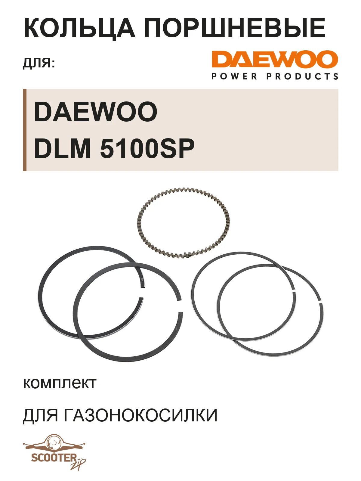 Кольца поршневые (комплект) для газонокосилки бензиновой DAEWOO DLM 5100SP