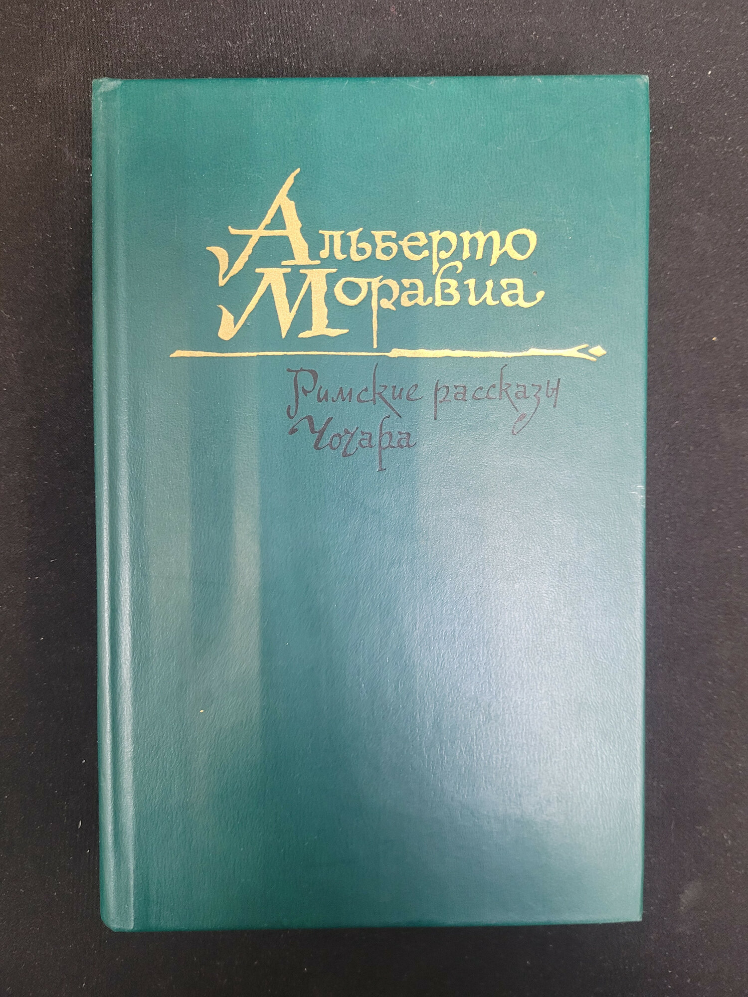 Альберто Моравиа. Римские рассказы, Чочара. Книга СССР, сборник рассказов и роман итальянской класси