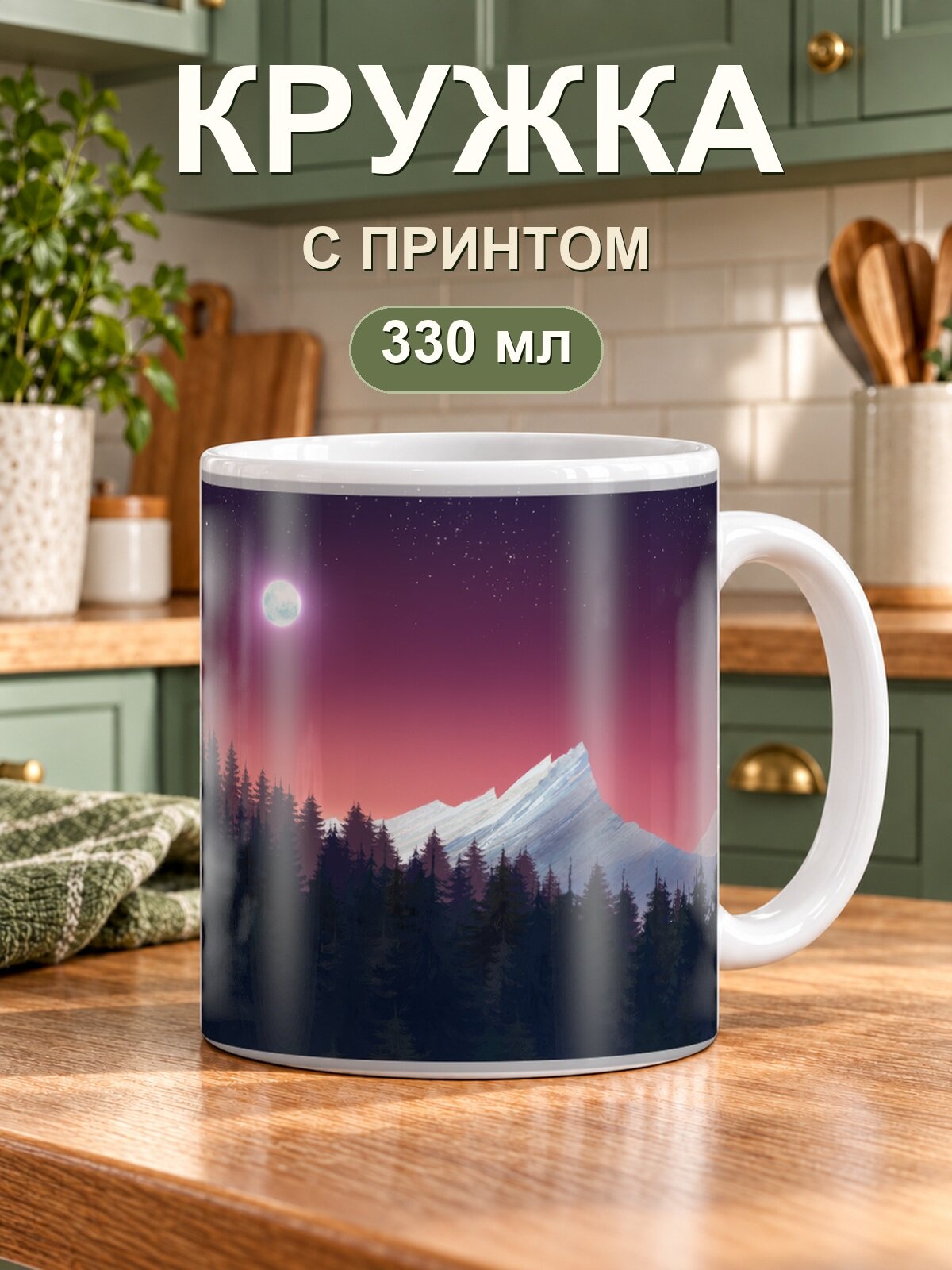 Кружка MoodRoom с принтом «гор», керамическая, 330 мл, для чая и кофе