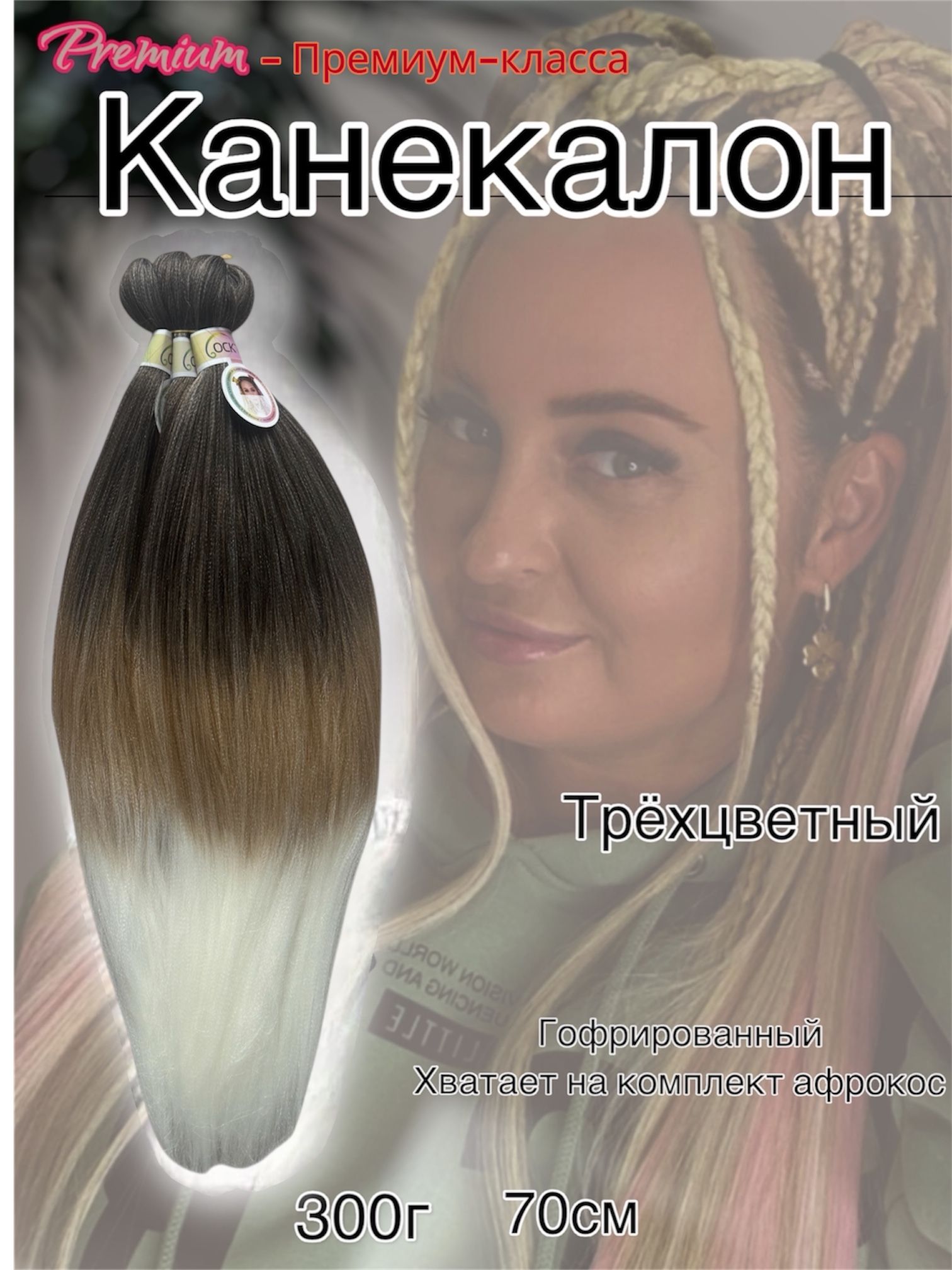 Канекалон для волос низкотемпературный Premium braid-Премиальная коса для плетения брейд, афрокос
