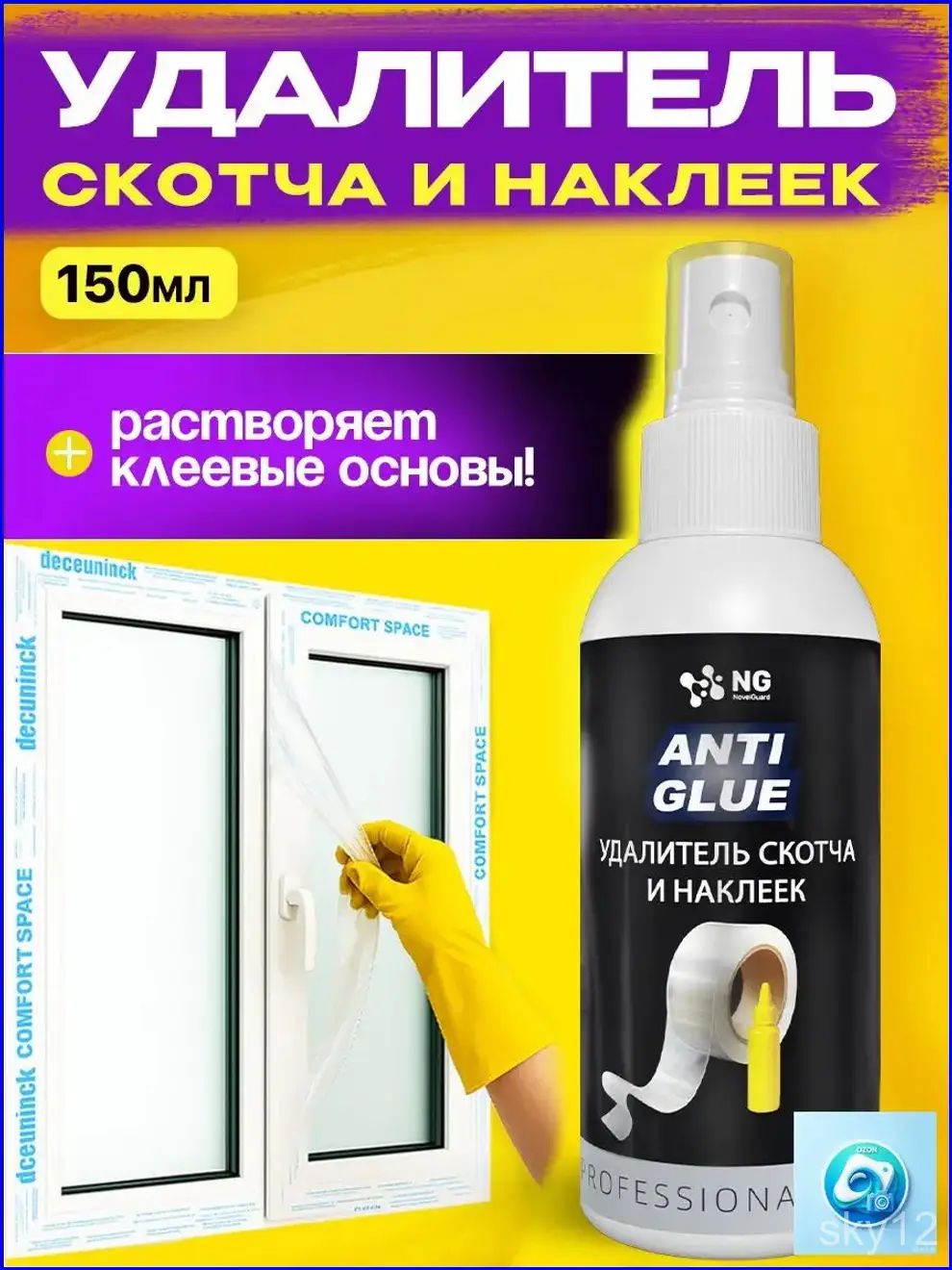 Антиклей, антискотч 150 мл