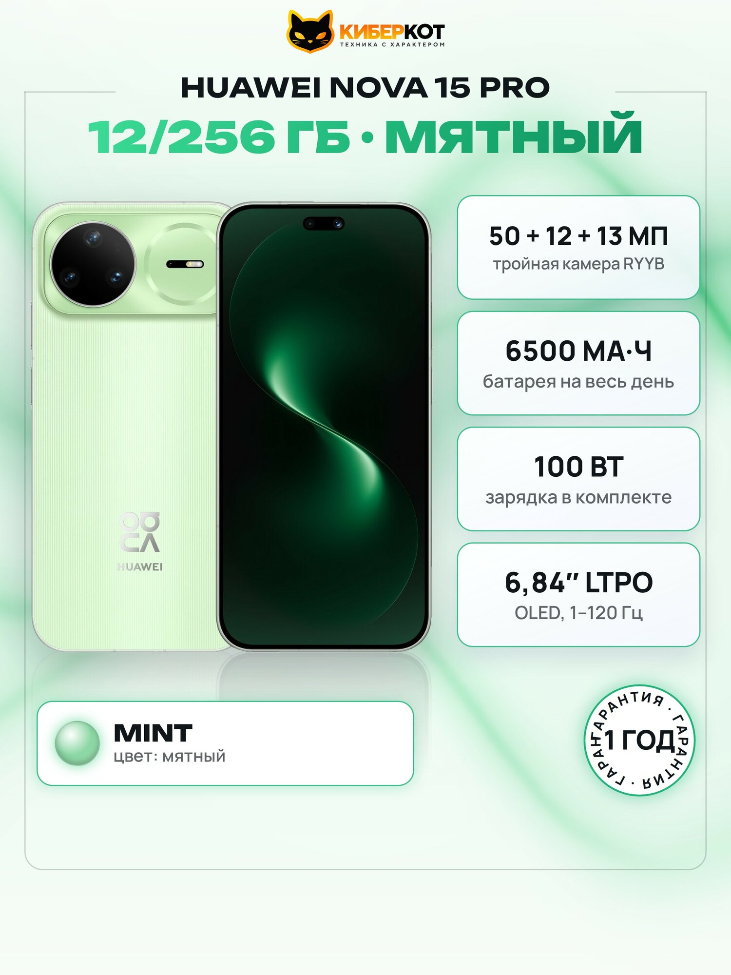 Смартфон HUAWEI nova 15 Pro 12/256 ГБ, мятный, 6,84" OLED 120 Гц, камера 50 Мп, 6500 мА·ч, 100 Вт