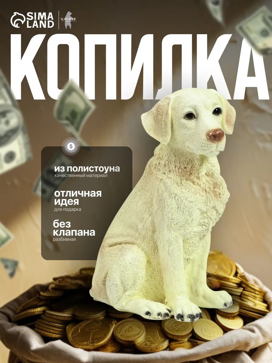Копилка для денег "Собака Лабрадор" 35х20х28 см