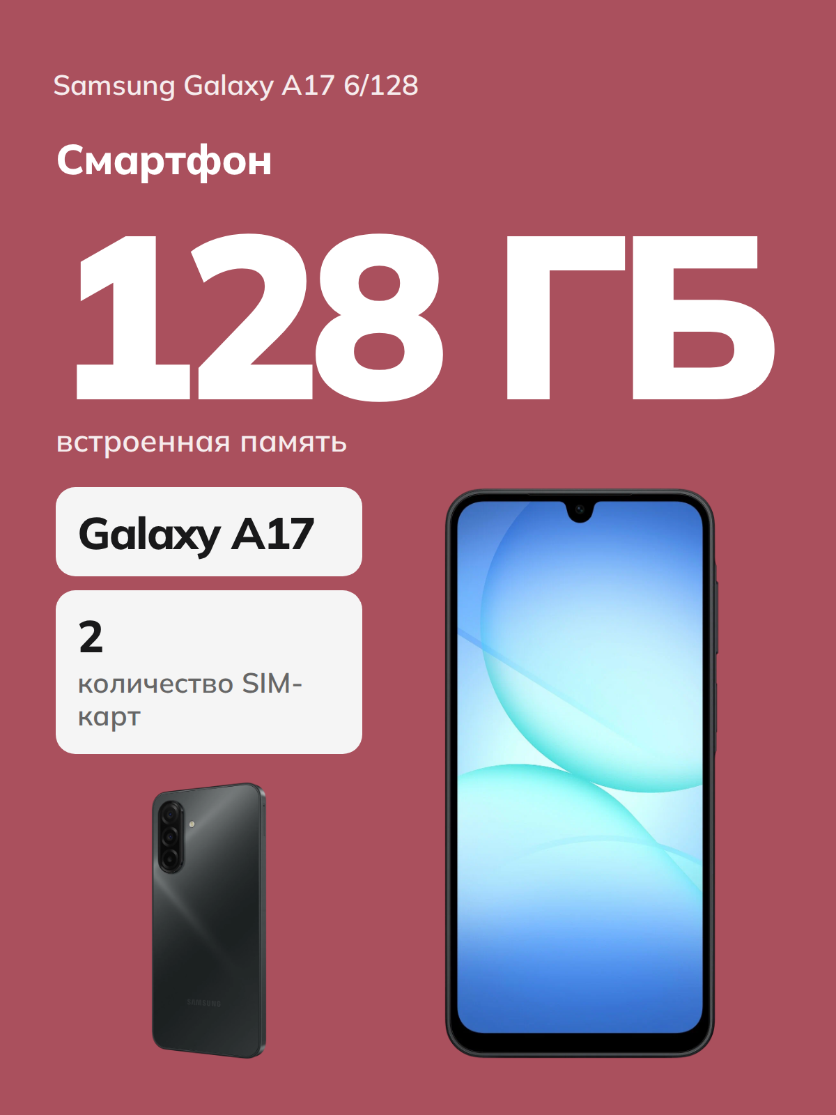 Смартфон Samsung Galaxy A17, 6/128Gb, Черный (Black), 2025. 2Sim