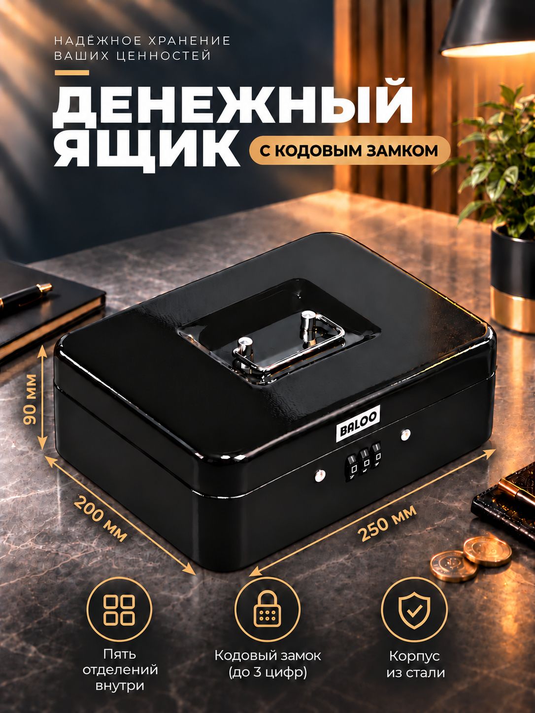 Ящик для денег и ценностей Baloo B-CB250C-BL 250x200x90мм кодовый замок, черный/ подарок мужчине