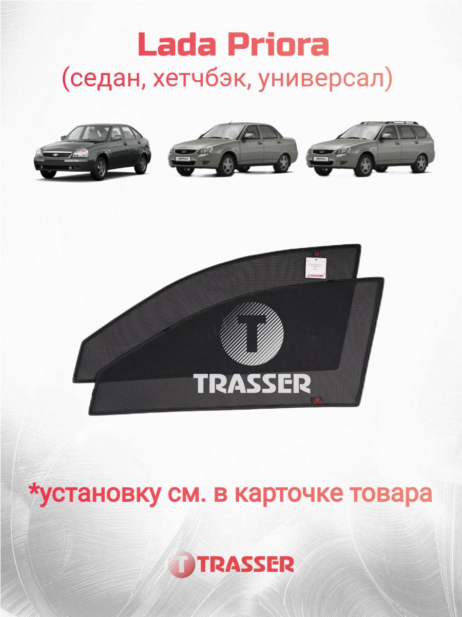 Шторки каркасные Приора Lada Priora седан универсал хетчбек с 2007 по 2018 г. в. (лада приора ВАЗ-2170 ), на передние двери, комплект стандарт