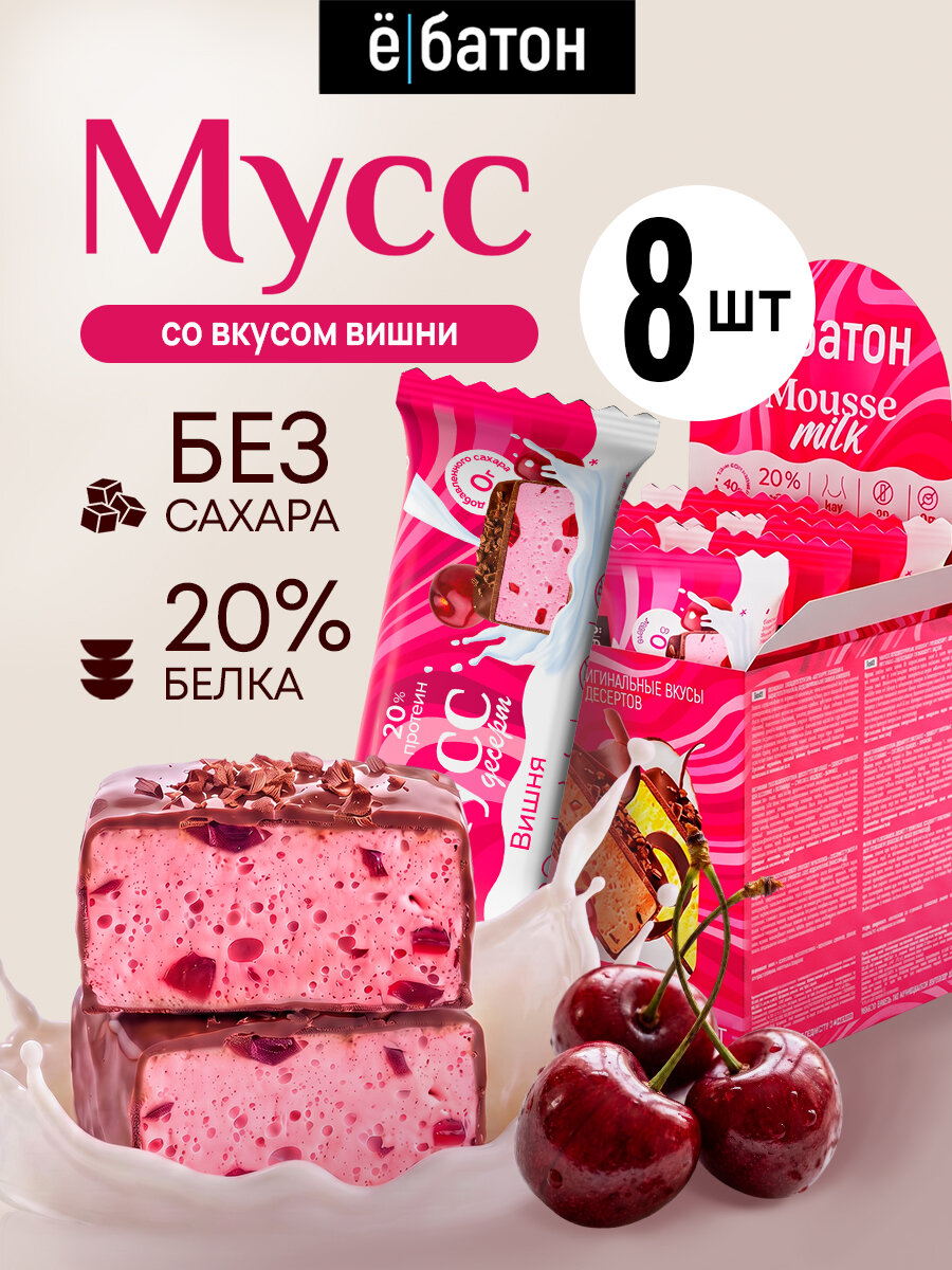 Десерт протеиновый ё|батон мусс без сахара со вкусом Вишня , 8 штук