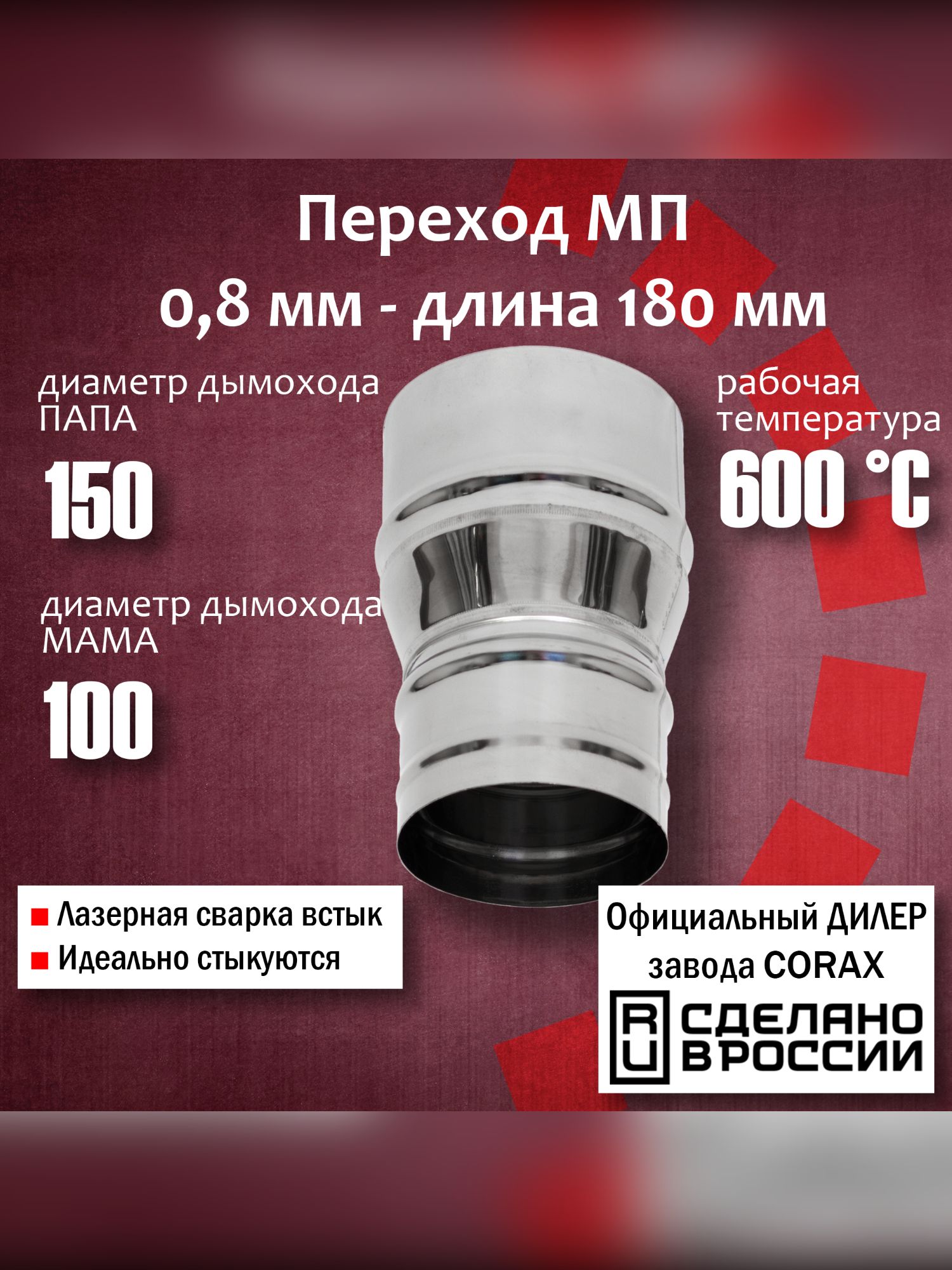 Переход Ф100-150 МП (430 / 0,8 мм) Длина 180мм 4 Corax, адаптер переходник для моно трубы дымохода и вытяжки