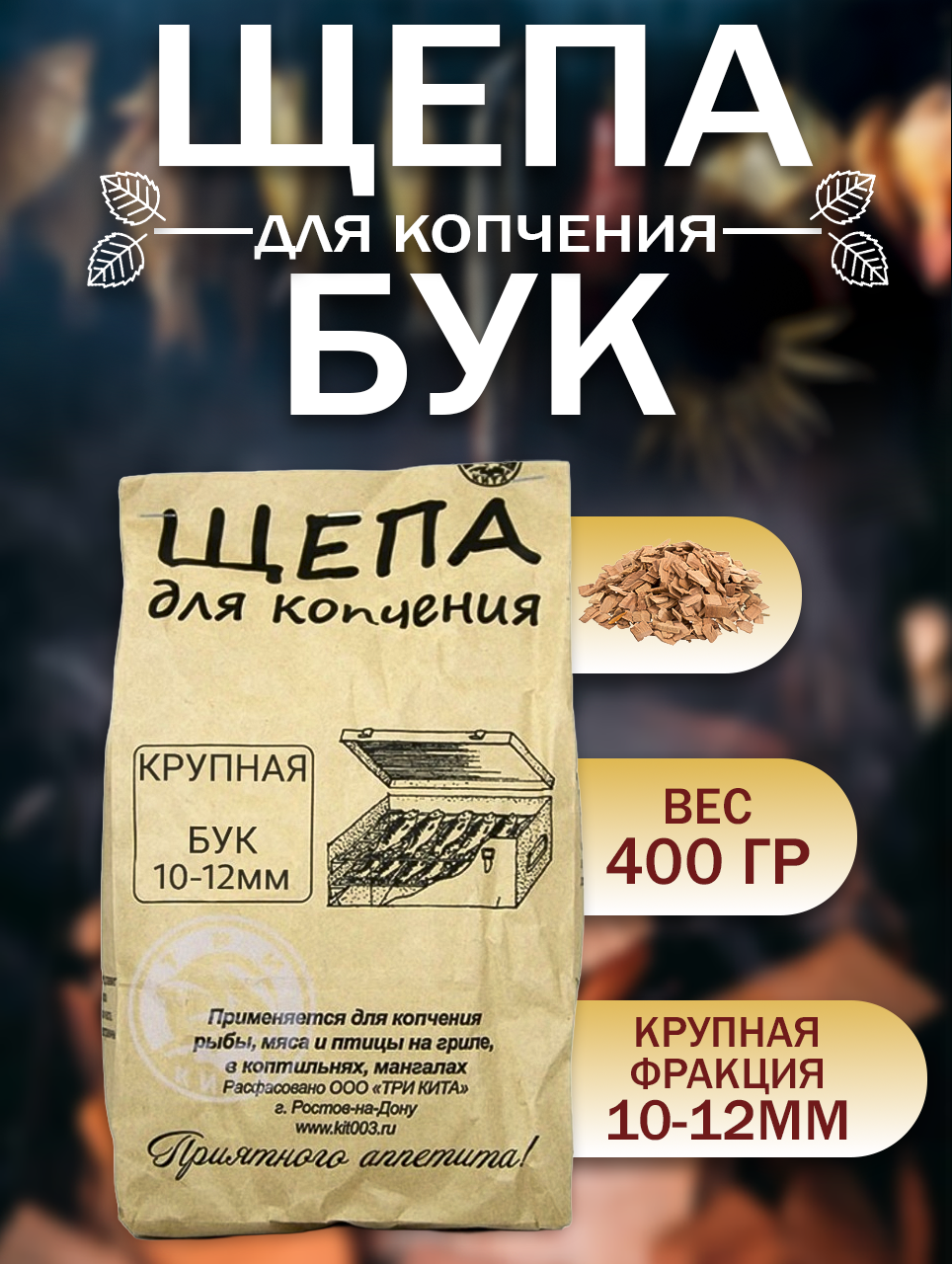 Щепа "Бук" для копчения фракция 10-12мм, 400гр, для мяса, птицы, рыбы, настойки, самогона