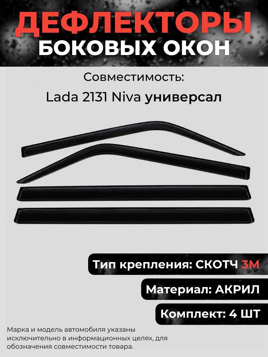 Дефлекторы окон совместимые с Нива 2131 5 дверей / Ветровики ВАЗ лада