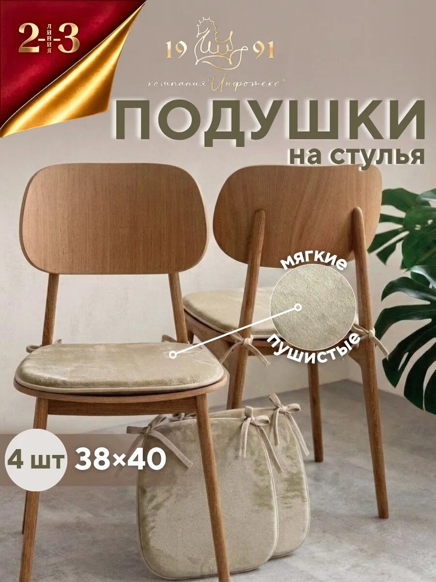 Подушки на стулья из велсофта на завязках, фисташковый, 23 Линия