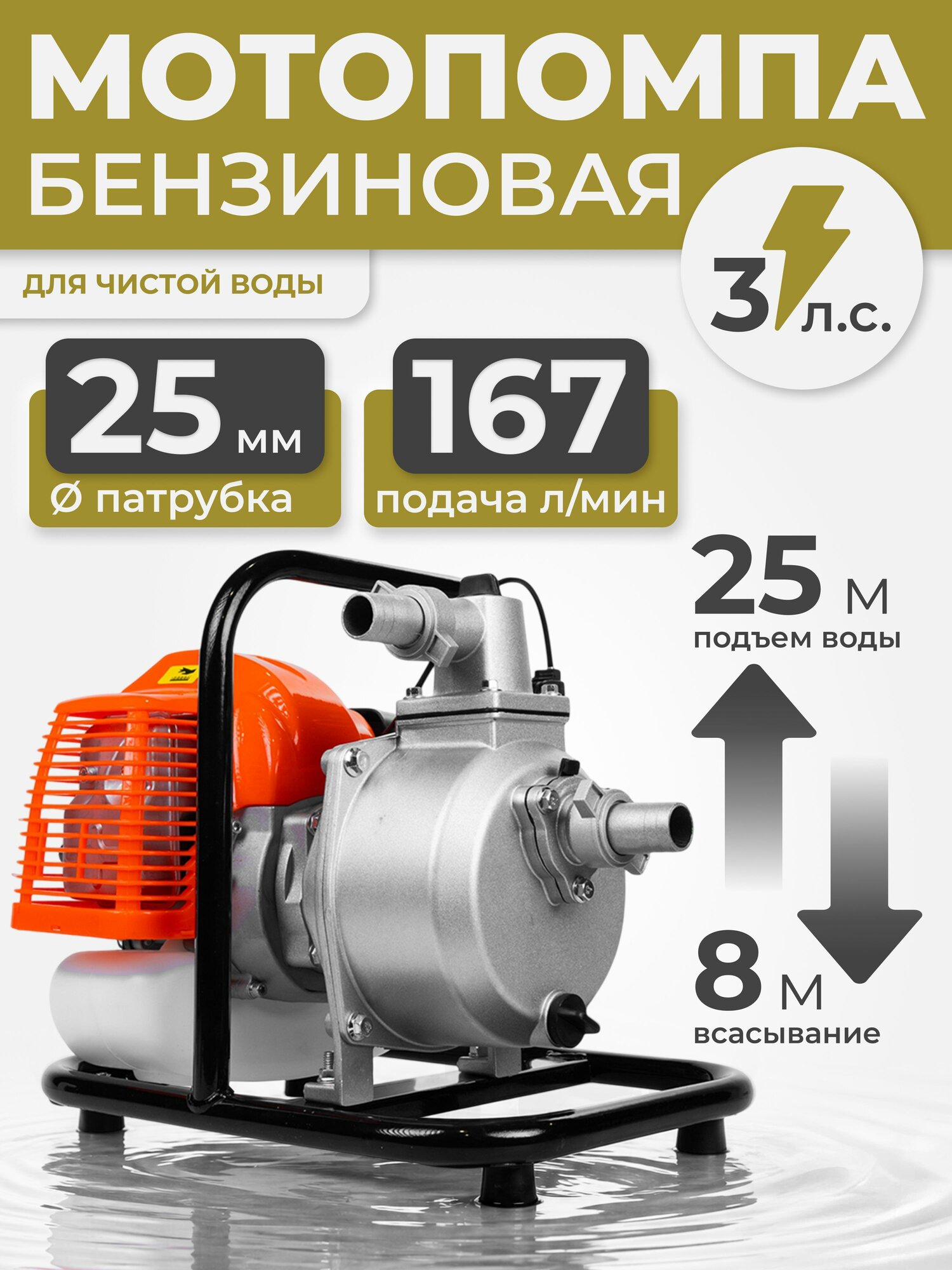 Мотопомпа бензиновая / Насос поверхностный ZORGEPRO МП-25 (25 мм), 167 л/мин, напор 25 м, 3 л. с,