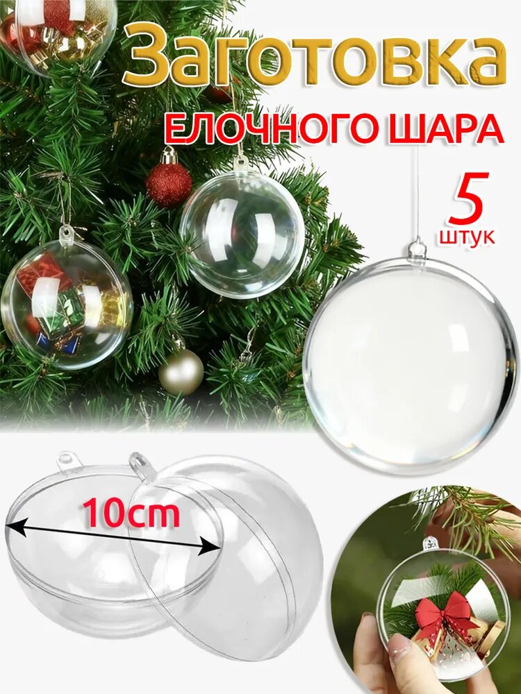 Заготовка для поделок елочный шар прозрачный,100mm,5 шт