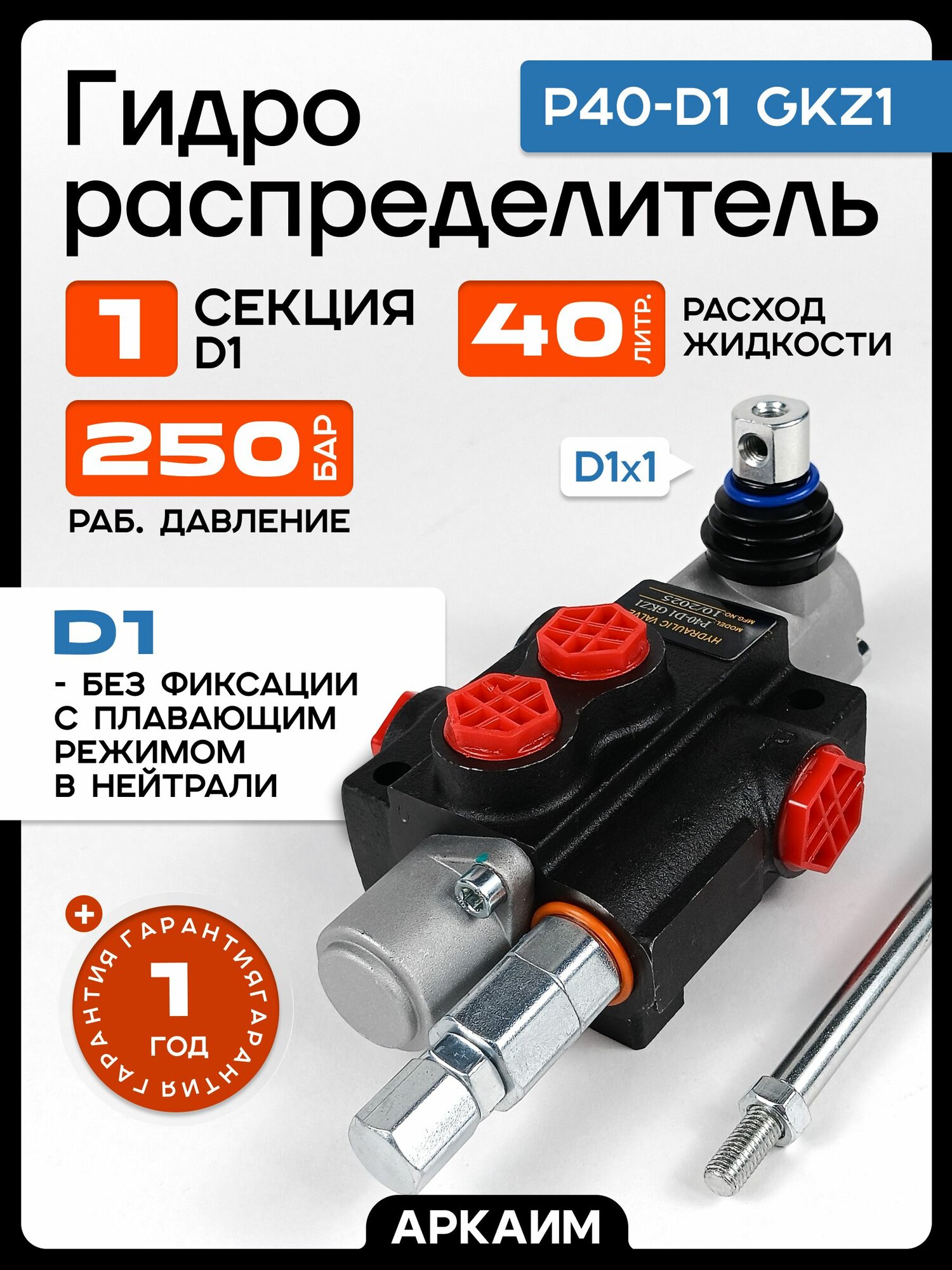 Гидрораспределитель Р40-D1 GKZ1, 40 л/мин, 1 секция c плавающим режимом в нейтрали