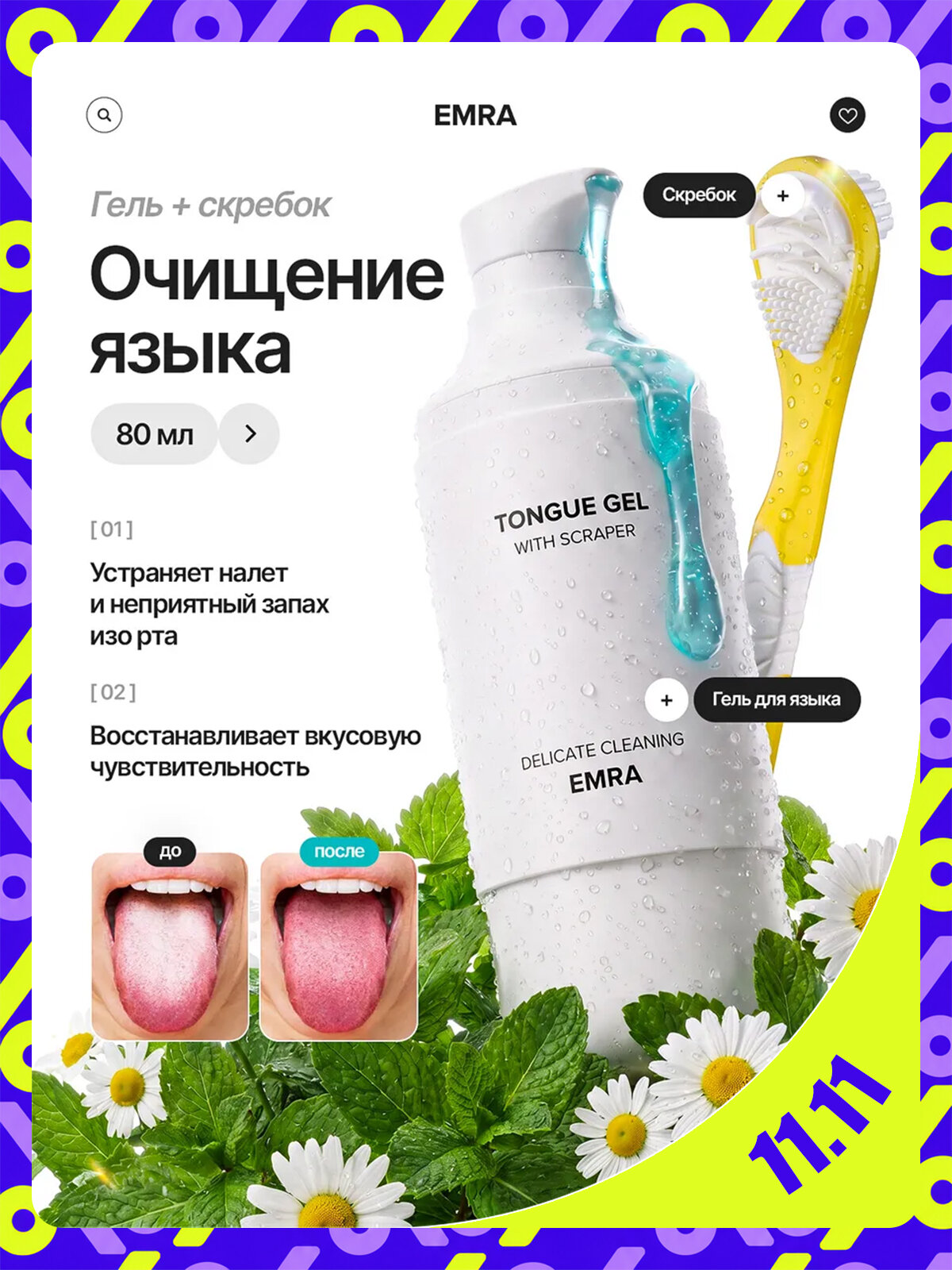 Набор для чистки языка EMRA: гель и скребок (желтый) / От запаха изо рта