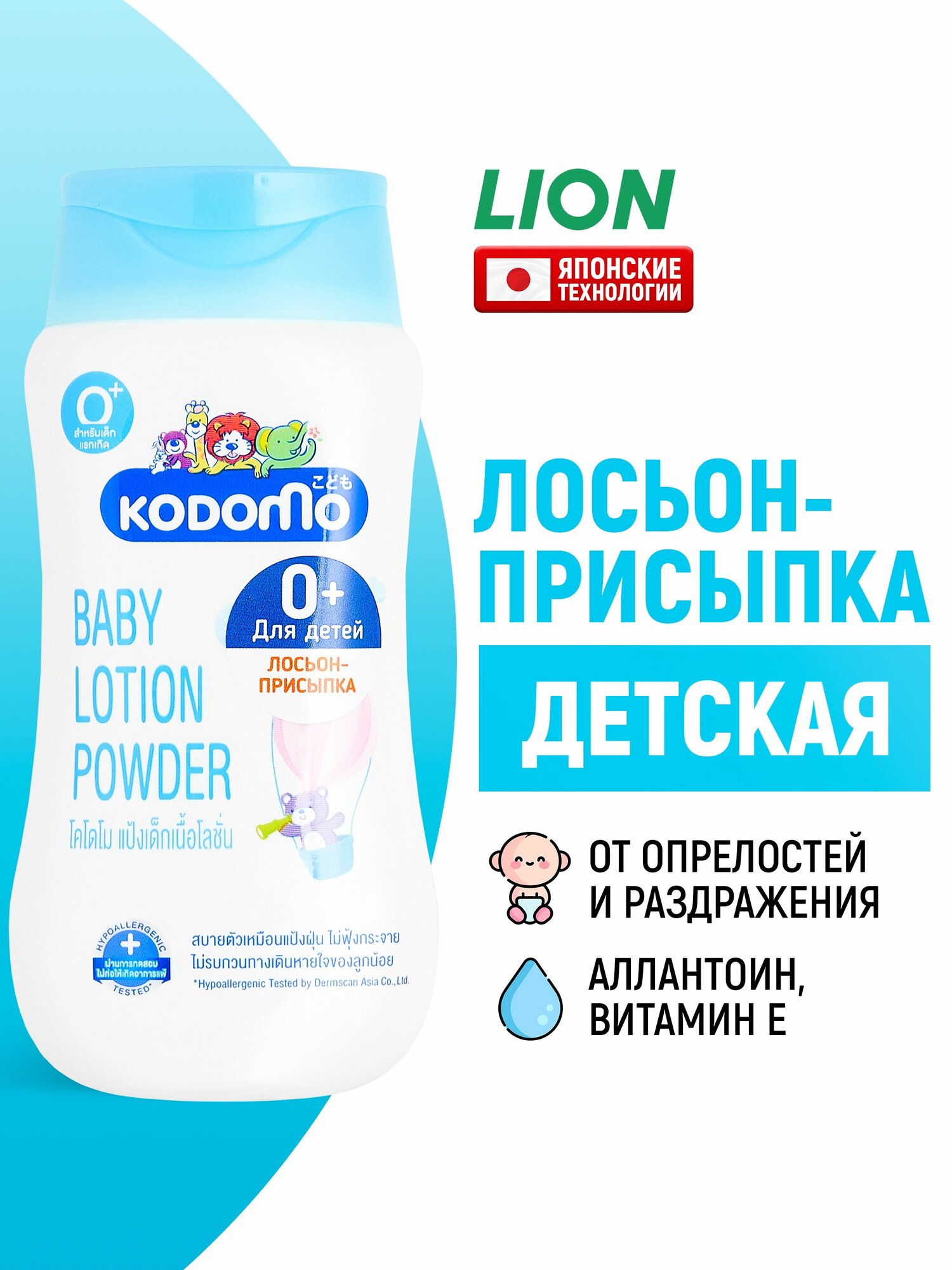 LION Присыпка детская для новорожденных Kodomo, лосьон для тела с 0 месяцев / Крем под подгузник для детей / От опрелостей, потницы, покраснения, раздражения кожи, 180 мл