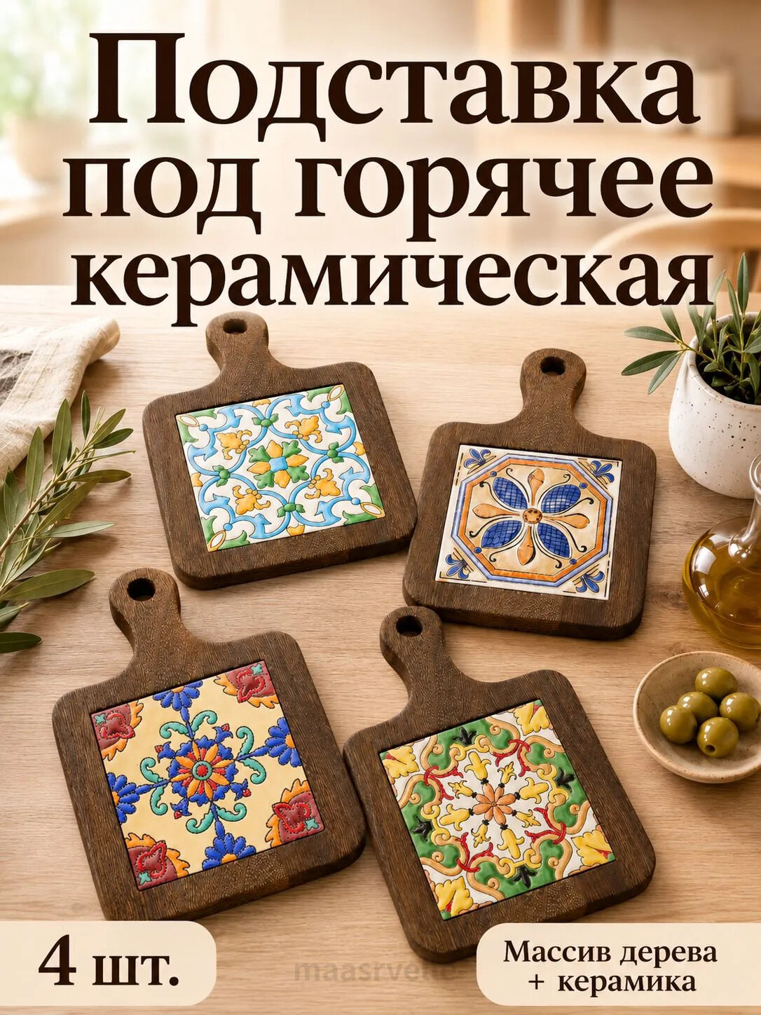 Подставка под горячее деревянная, набор подставок под горячее, 4 шт.