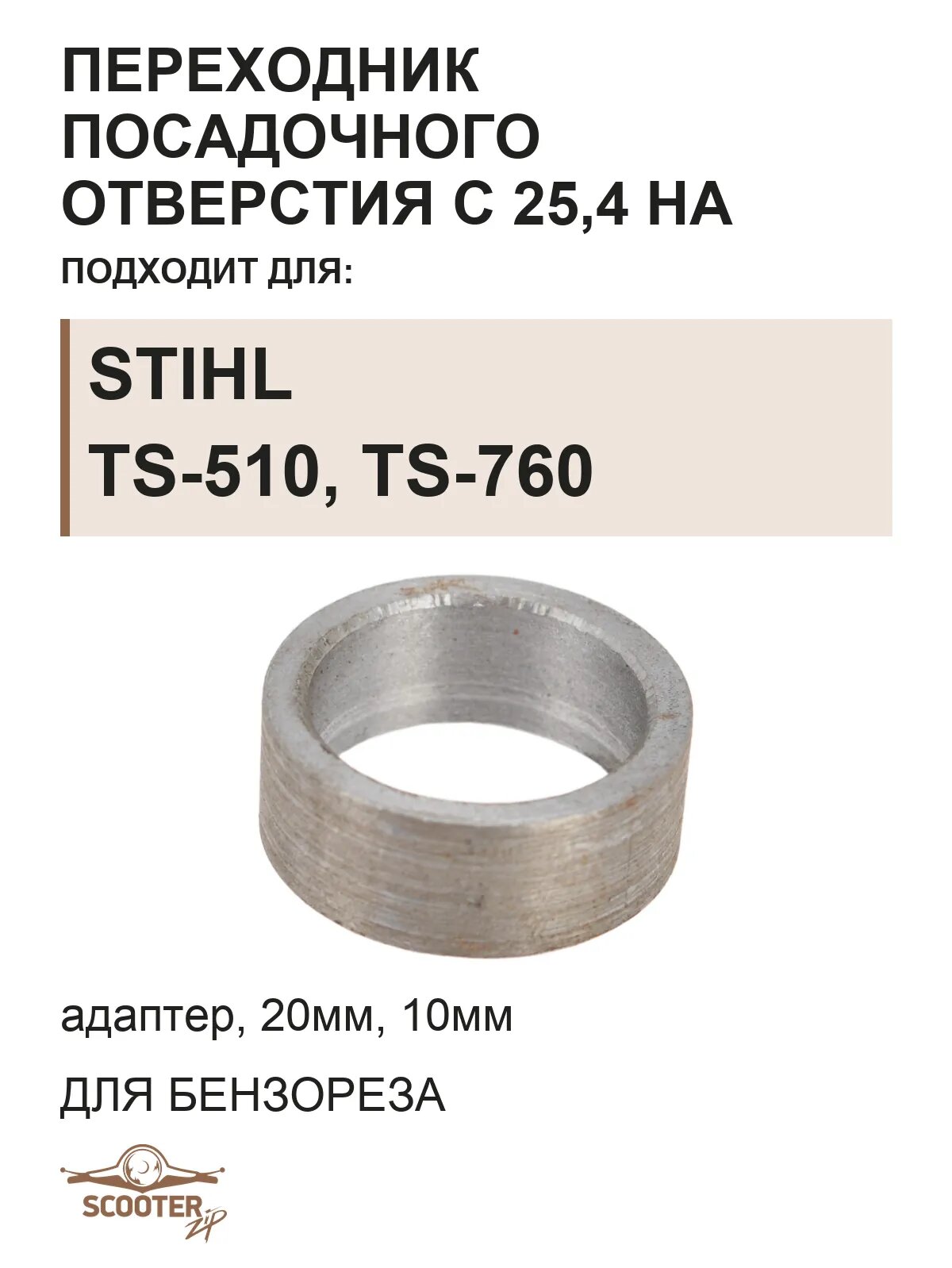 Переходник (адаптер) посадочного отверстия с 25,4 на 20мм *10мм для бензореза STIHL TS-510, TS-760