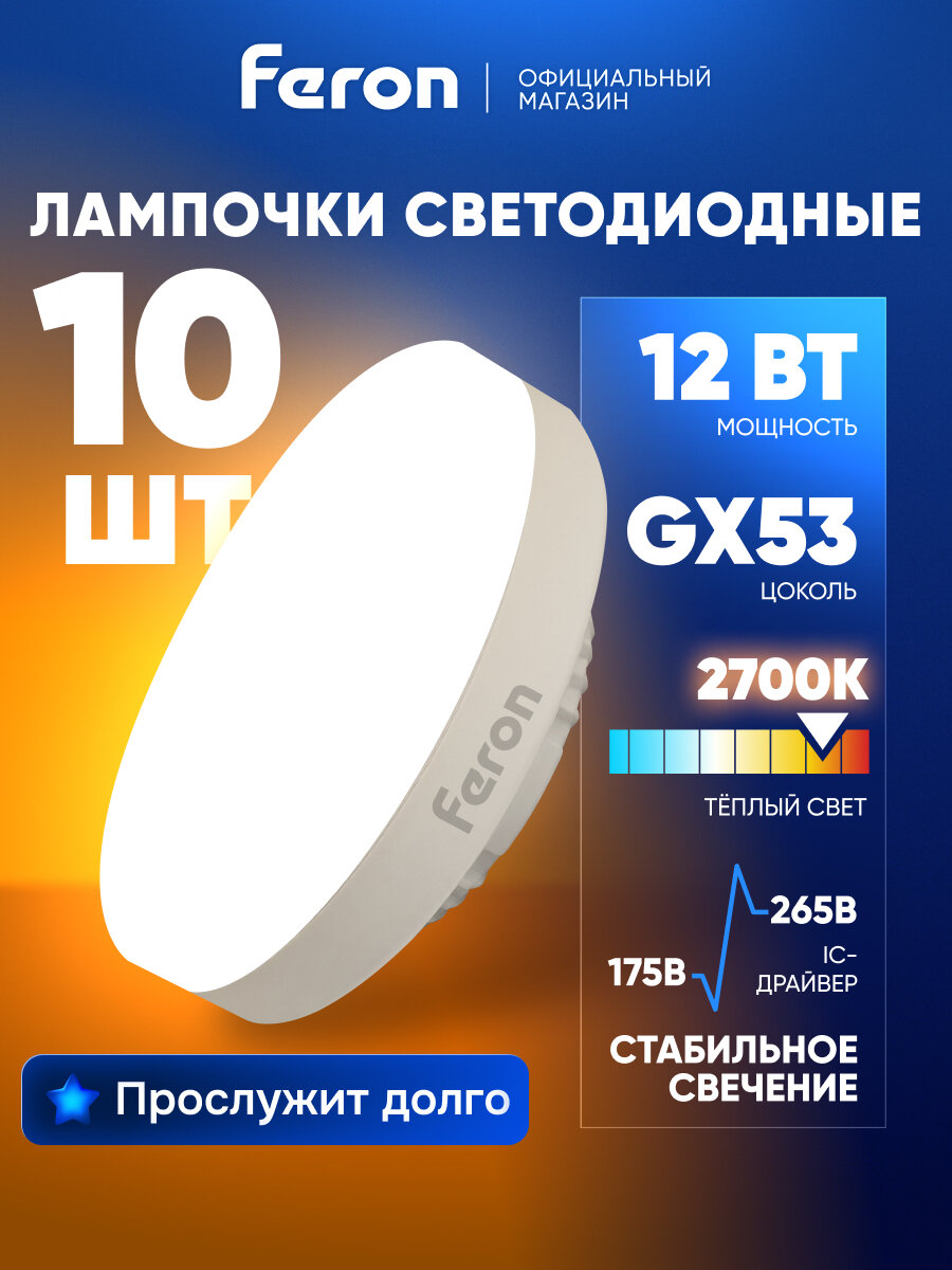 Лампа светодиодная GX53 12W таблетка теплый белый свет 2700K Feron LB-453 25833, упаковка 10 штук