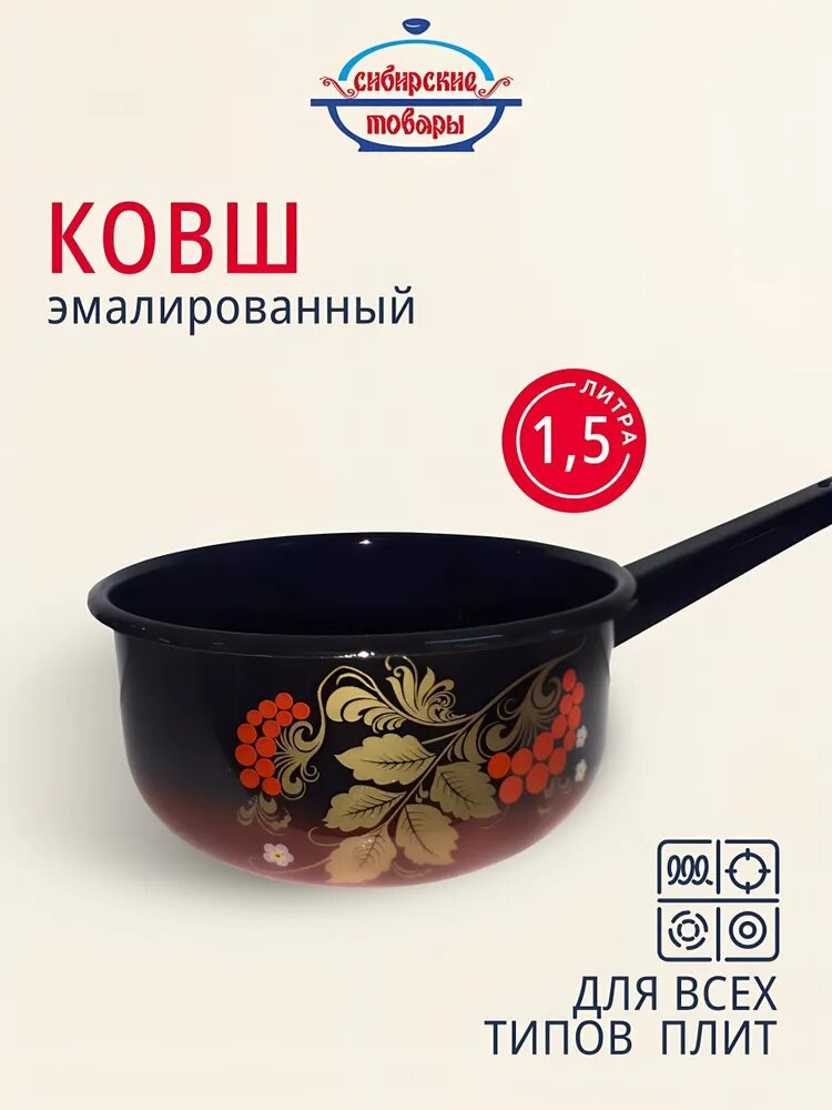 Ковш нержавеющая сталь, эмалированное покрытие, 1.5 л, индукция, Сибирские товары