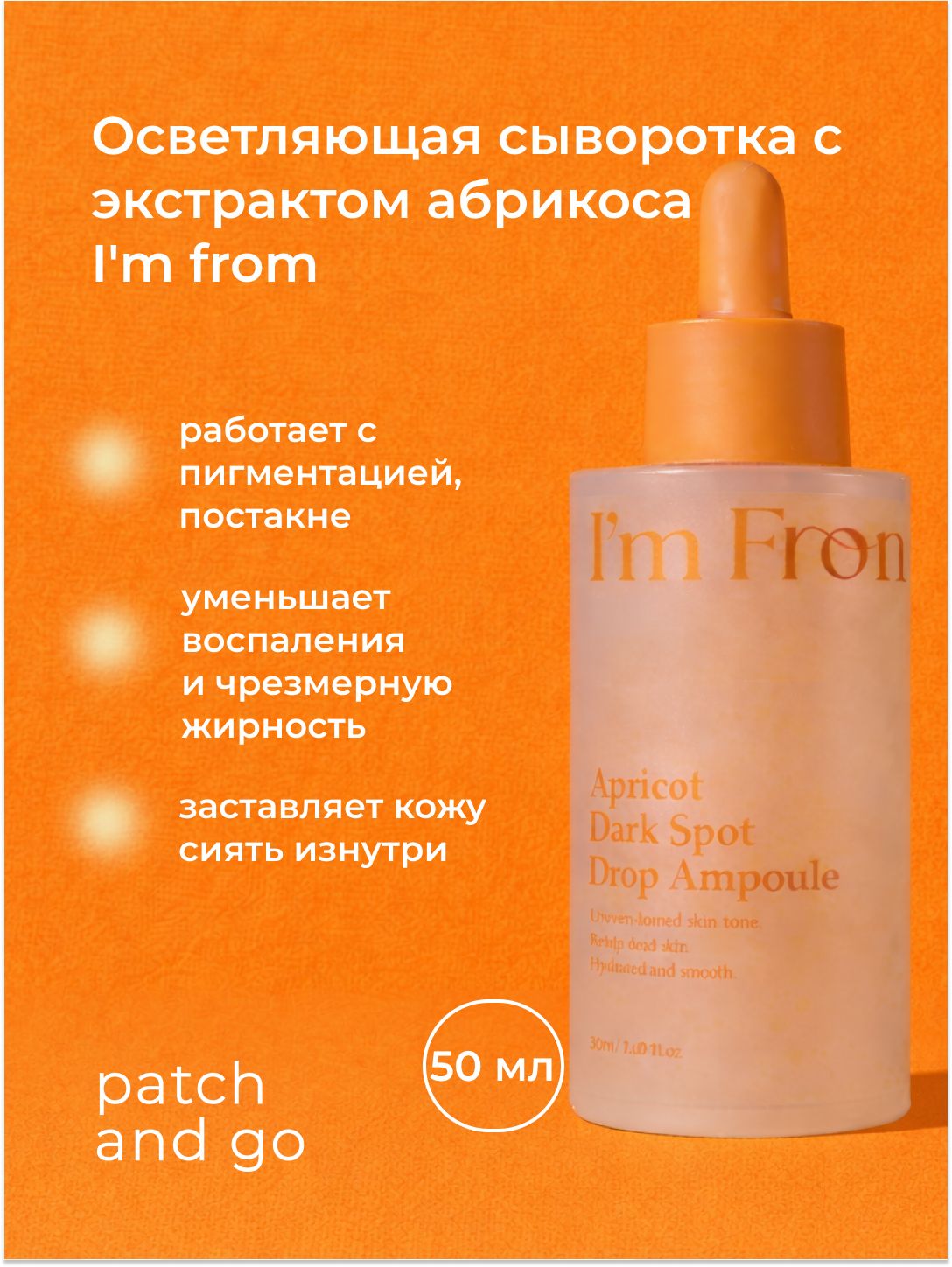 I'm from Осветляющая сыворотка с экстрактом абрикоса Apricot Dark Spot Drop Ampoule, 50ml