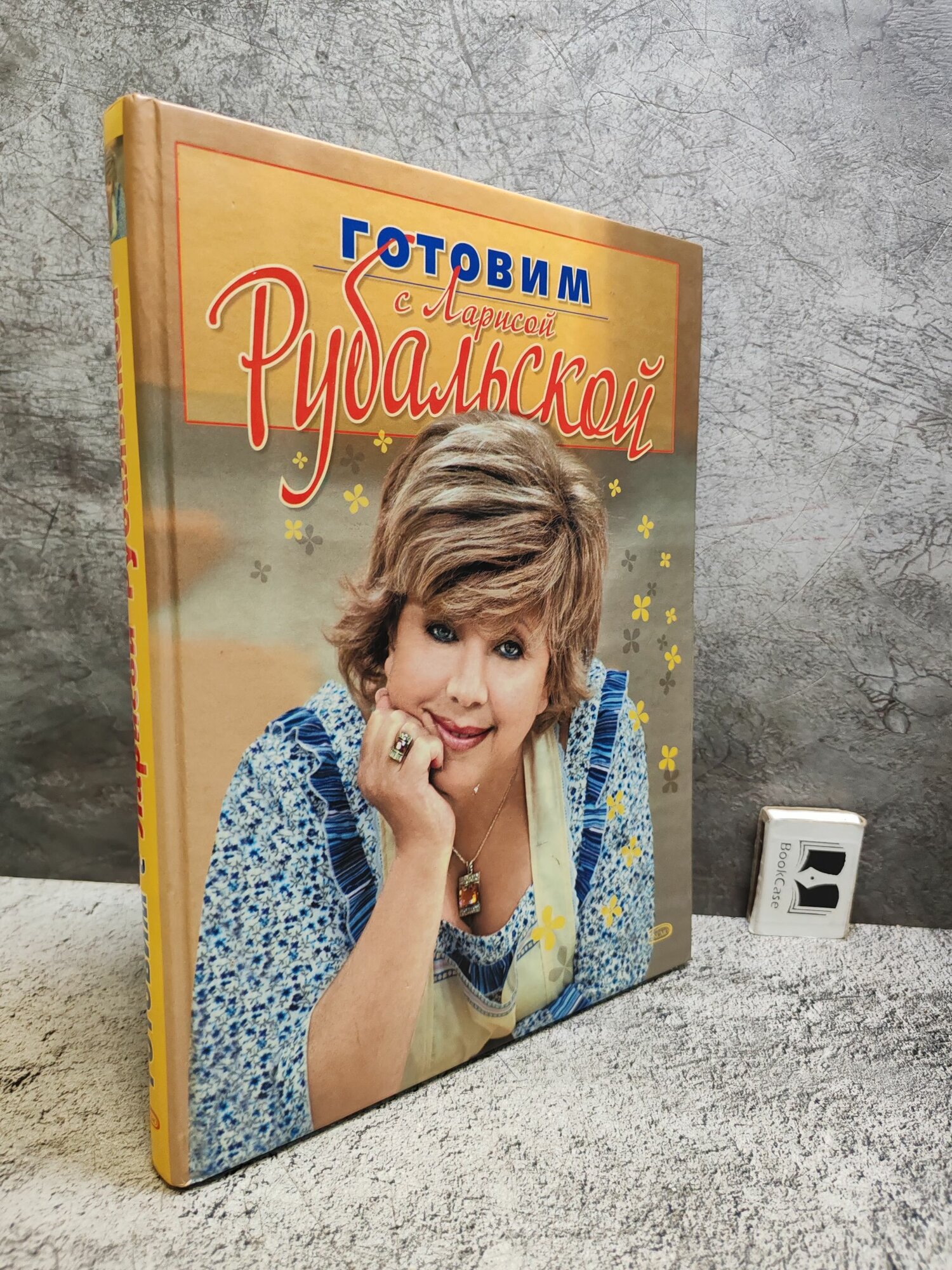 Готовим с Ларисой Рубальской (2007 г.)