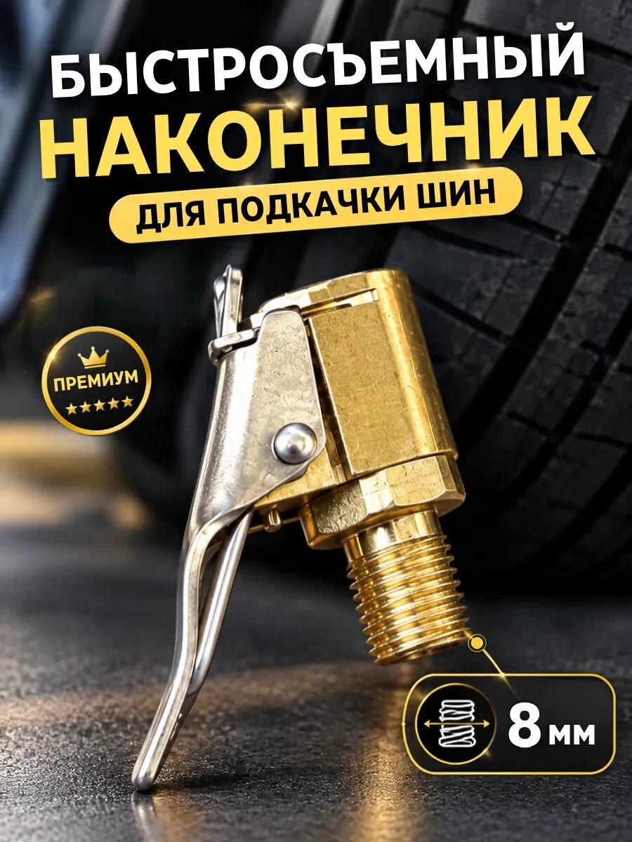 Быстросъемный наконечник для насоса автомобильного и компрессора, переходник штуцер на ниппель для шланга подкачки шин, резьба М8, латунны