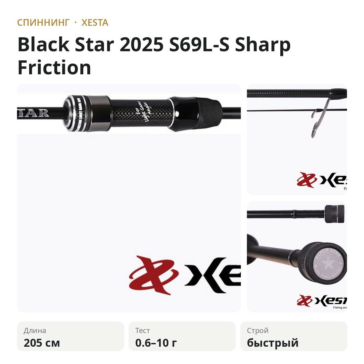 Спиннинг XESTA Black Star 2025 S69L-S 2.05m 0.6-10gr Sharp Friction