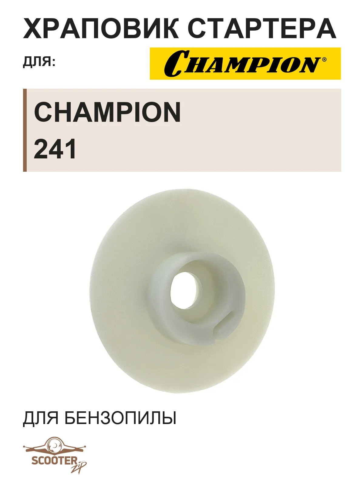 Храповик стартера для бензопилы CHAMPION 241