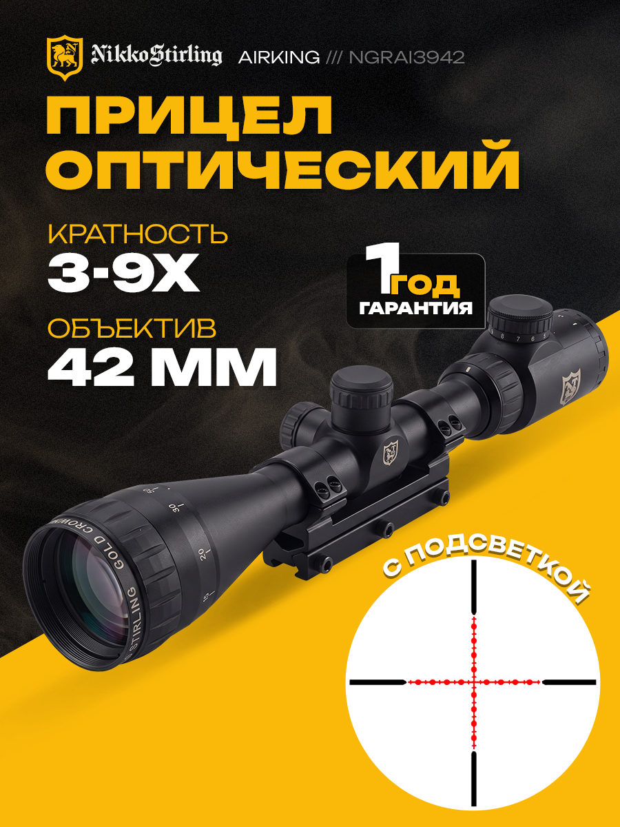 Прицел Nikko Stirling AIRKING 3-9x42 AO, сетка Half MD с подсветкой