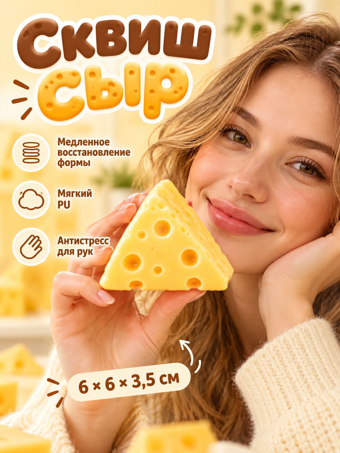 Вазелиновый сыр сквиш, сыр вазелиновый антистресс, мягкая игрушка для снятия стресса