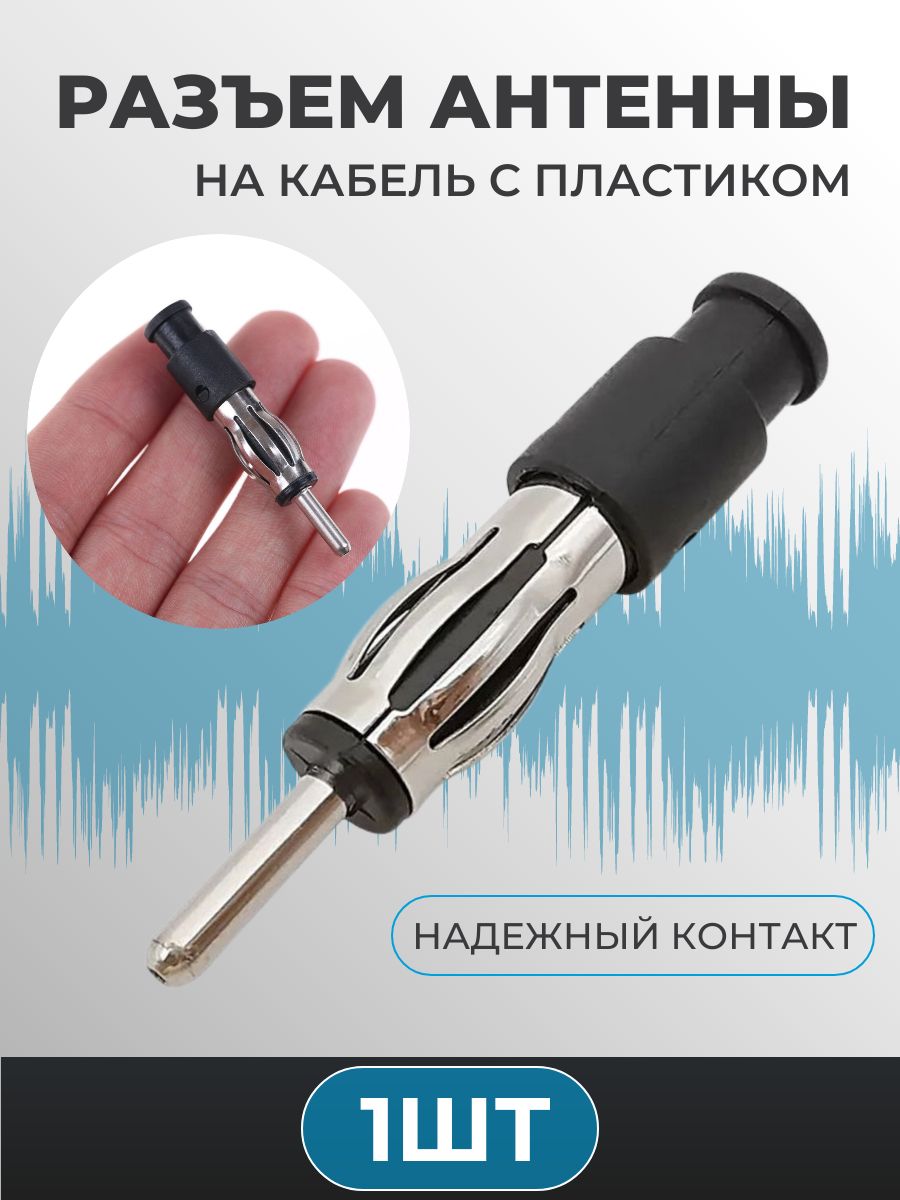 Разъём штекер антенны для автомагнитолы, на кабель с пластиком.