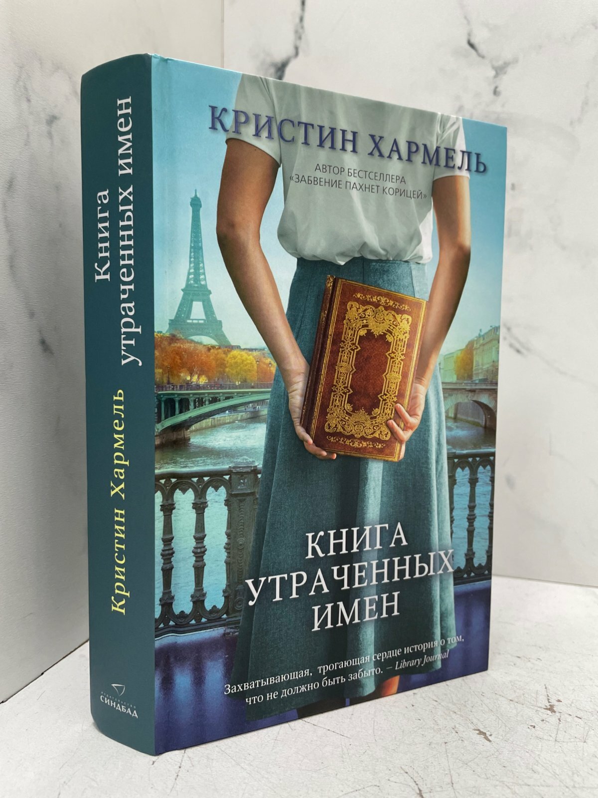 Книга утраченных имен. Кристин Хармель