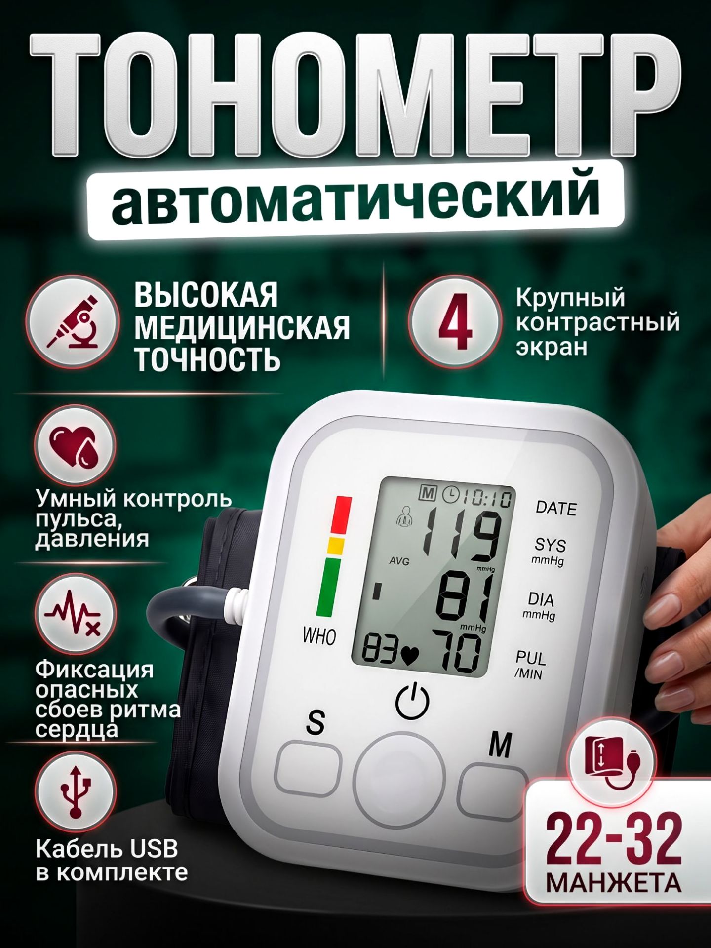 Тонометр автоматический;