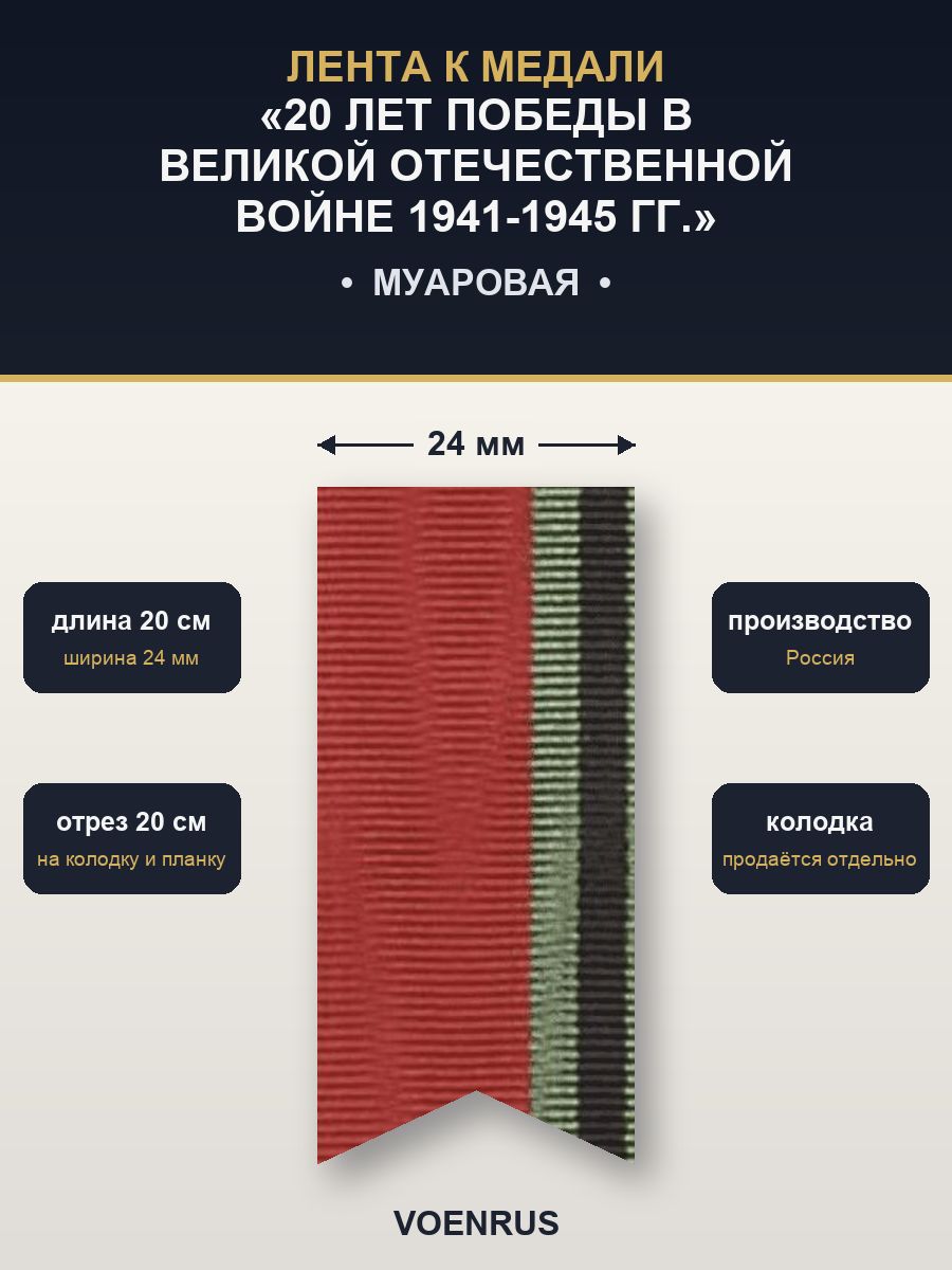 Лента к Медали 20 лет Победы в Великой Отечественной войне 1941-1945 гг.