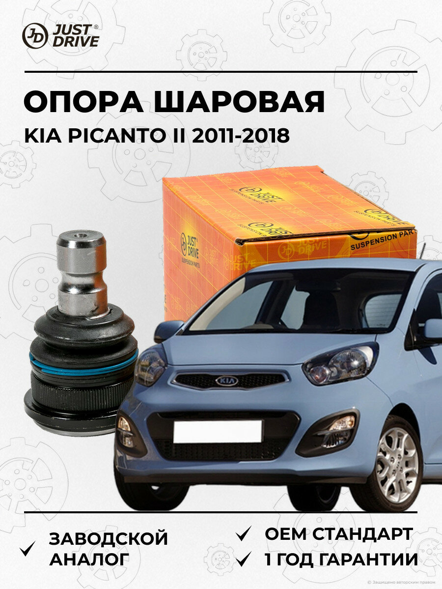 Опора шаровая Just Drive JSB0126 Киа Пиканто II KIA Picanto II 2011-2018