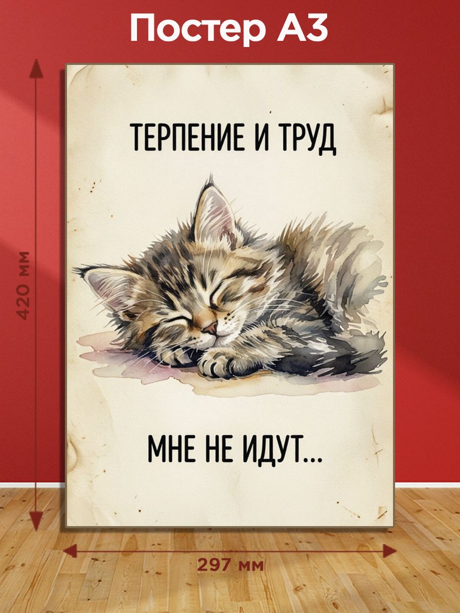 Постер А3 для интерьера Терпение и труд