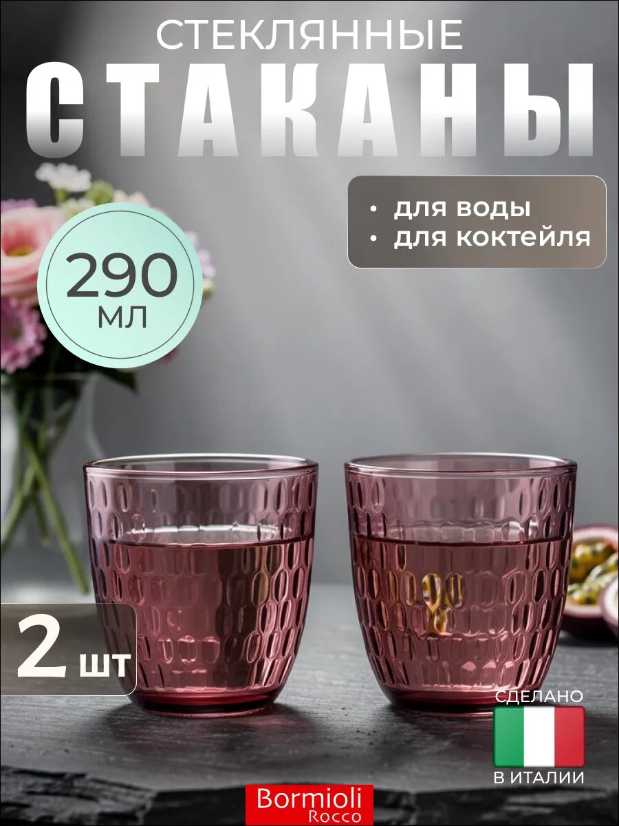Стаканы розовые для напитка 290 мл, 2 шт, стеклянные, Bormioli Rocco