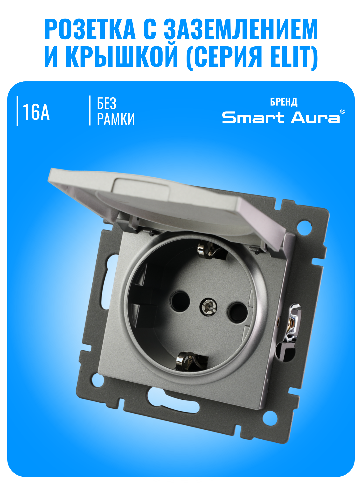Розетка с заземлением и крышкой Smart Aura серия ELIT без рамки