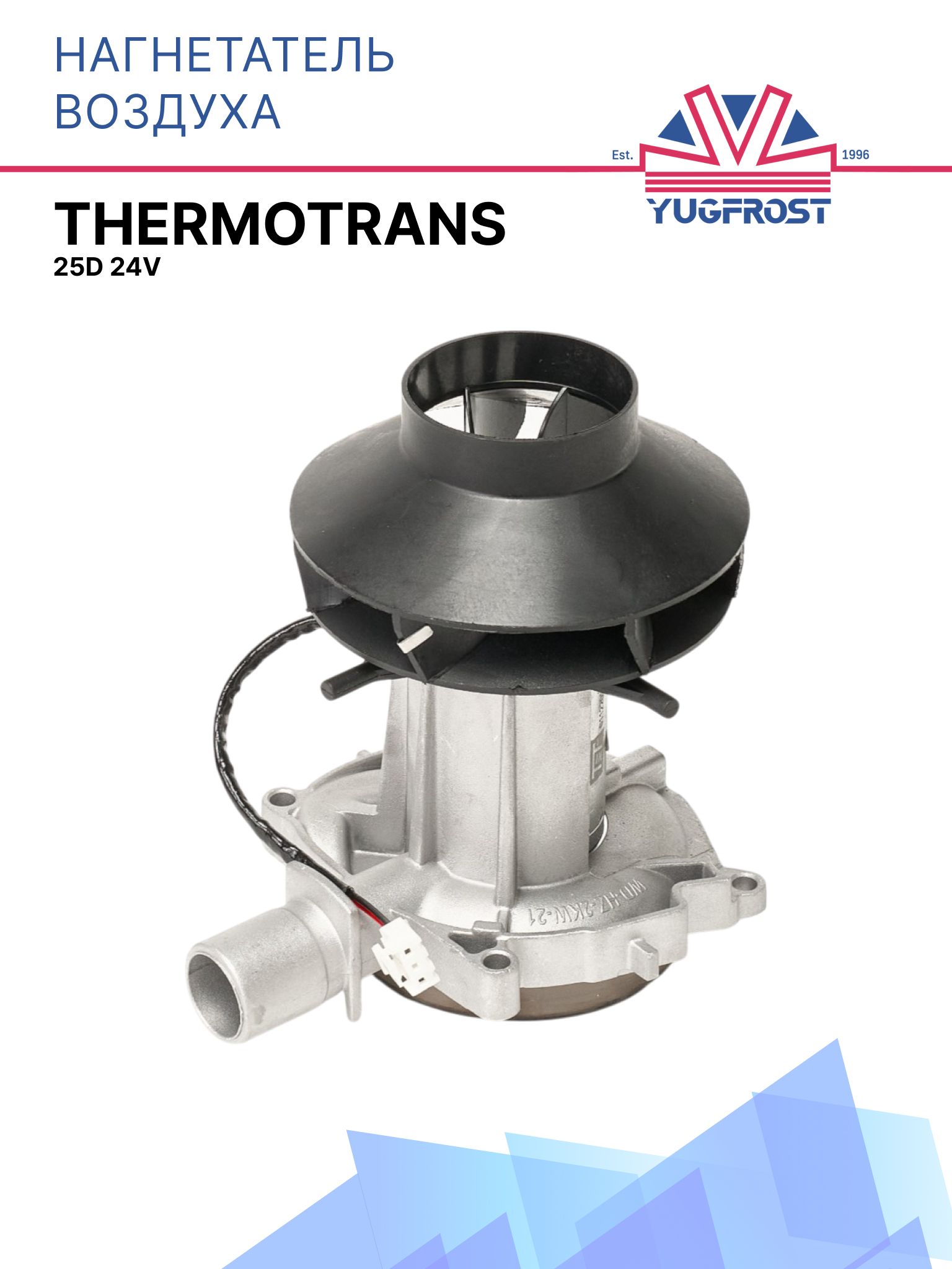 Воздушный нагнетатель 24V Thermotrans 25D