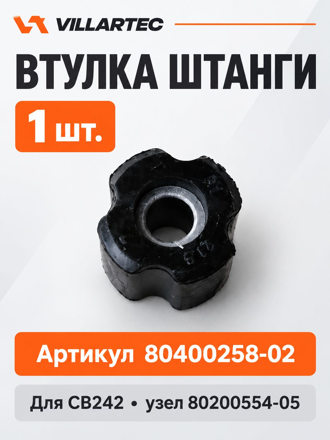 80400258-02 втулка штанги CB242 для 80200554-05 1 шт* villartec