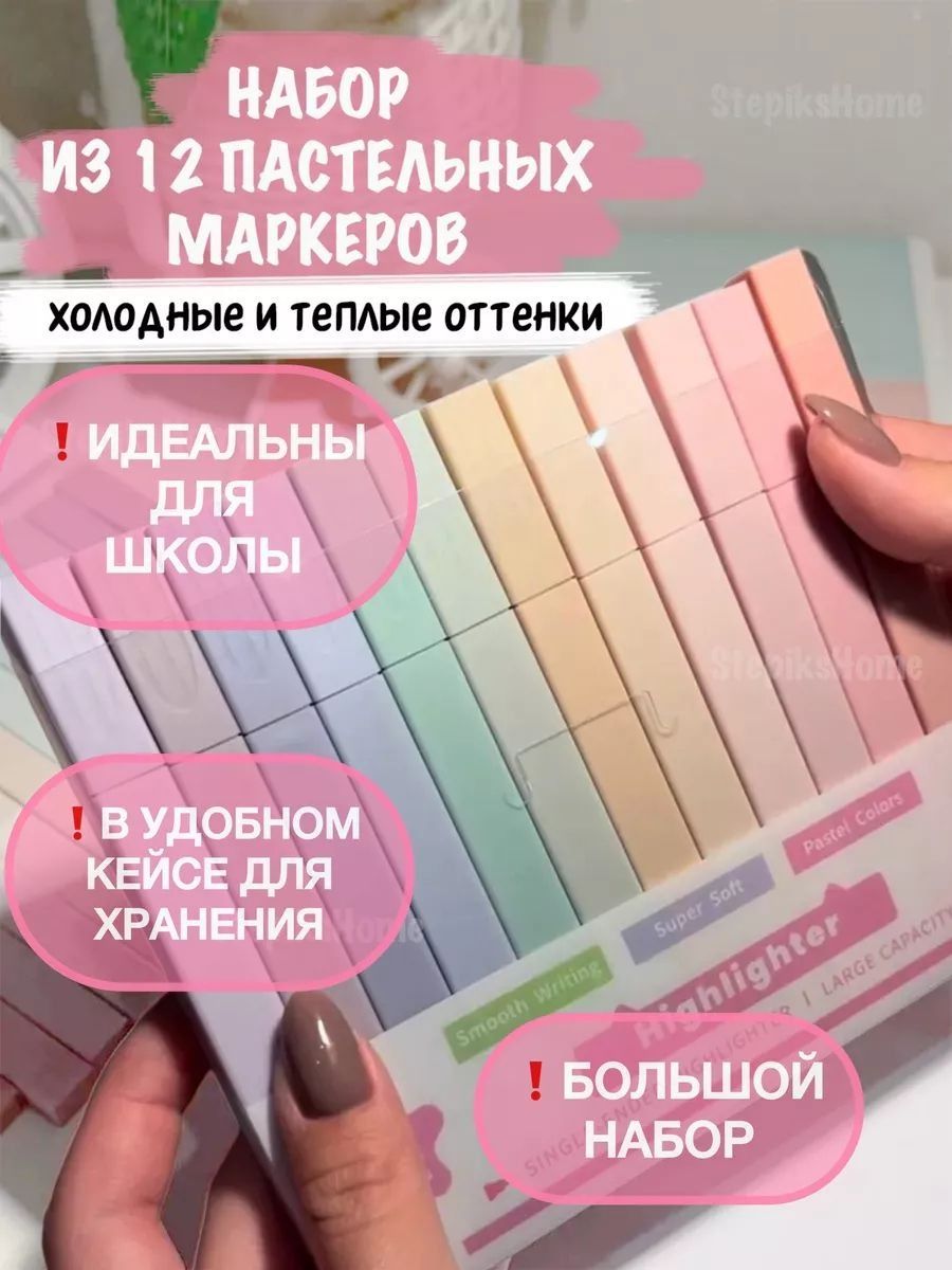 Текстовыделители пастельные цвета набор маркеров 12 штук