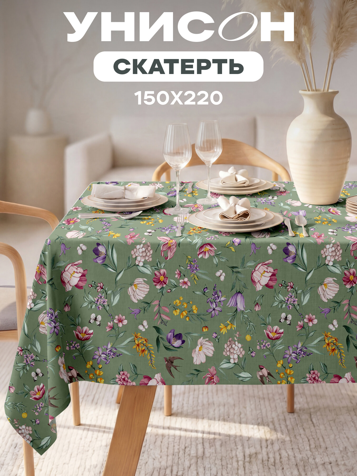 Скатерть на стол тканевая 150x220 см