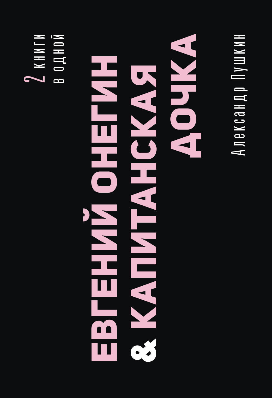 Евгений Онегин. Капитанская дочка Пушкин А. С.