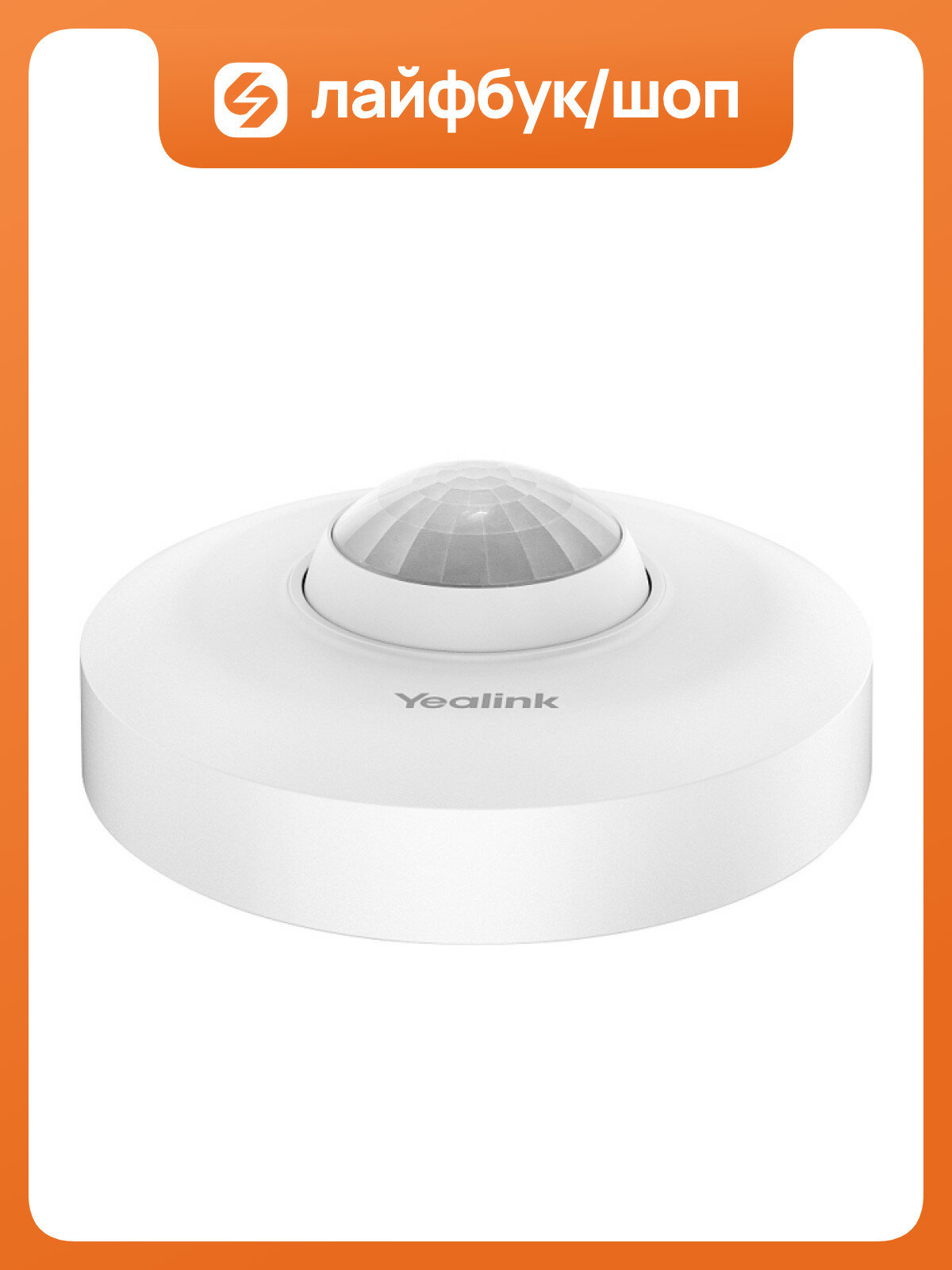 Датчик присутствия Yealink RoomSensor для переговорных, Bluetooth, питание от батареи RoomSensor